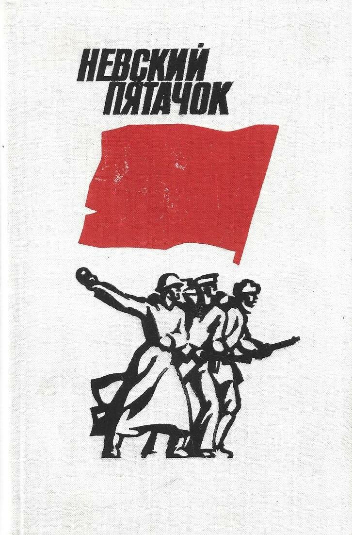 Невский пятачок