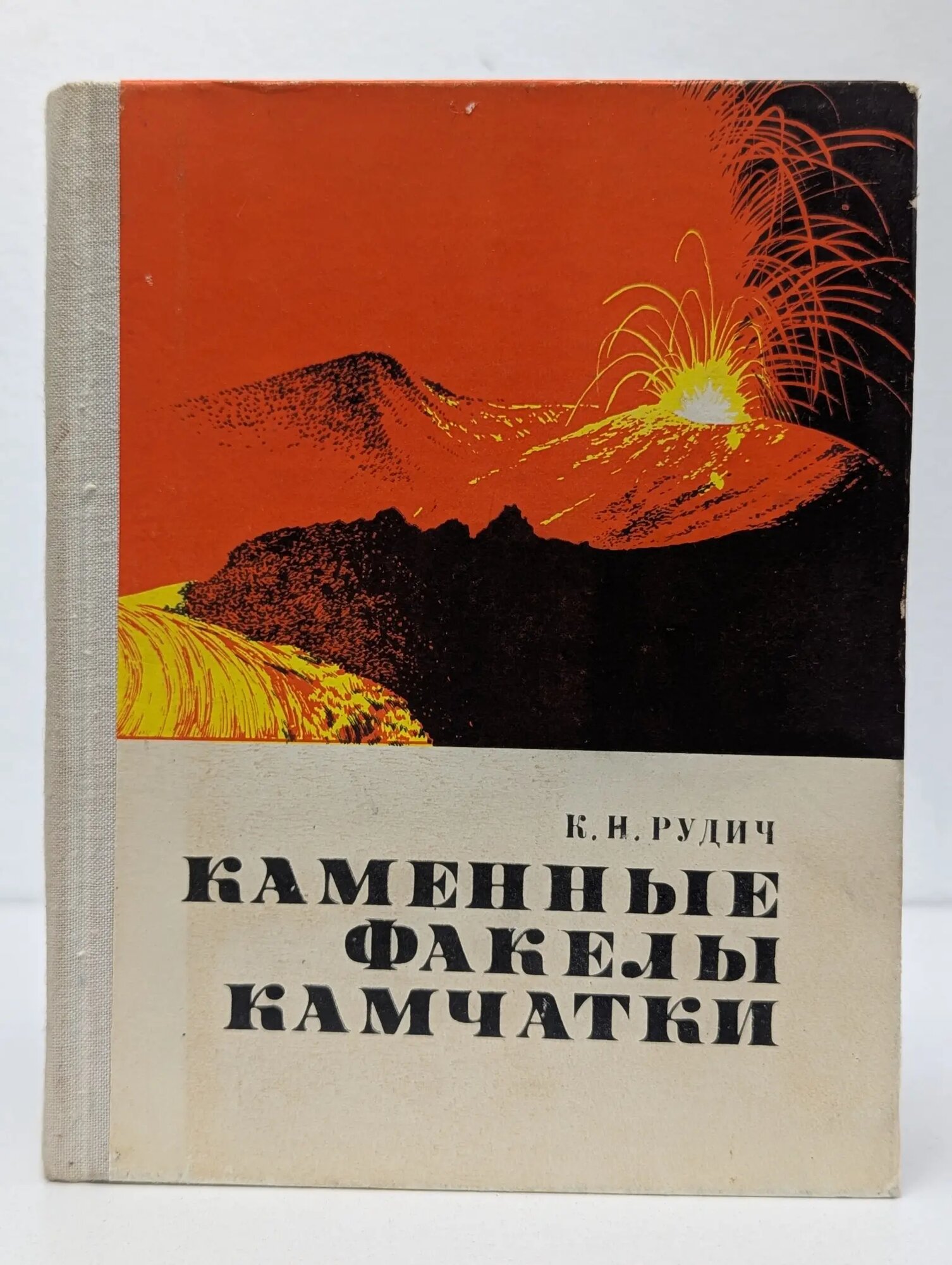 Каменные факелы Камчатки Рудич Кирилл Никифорович 1978