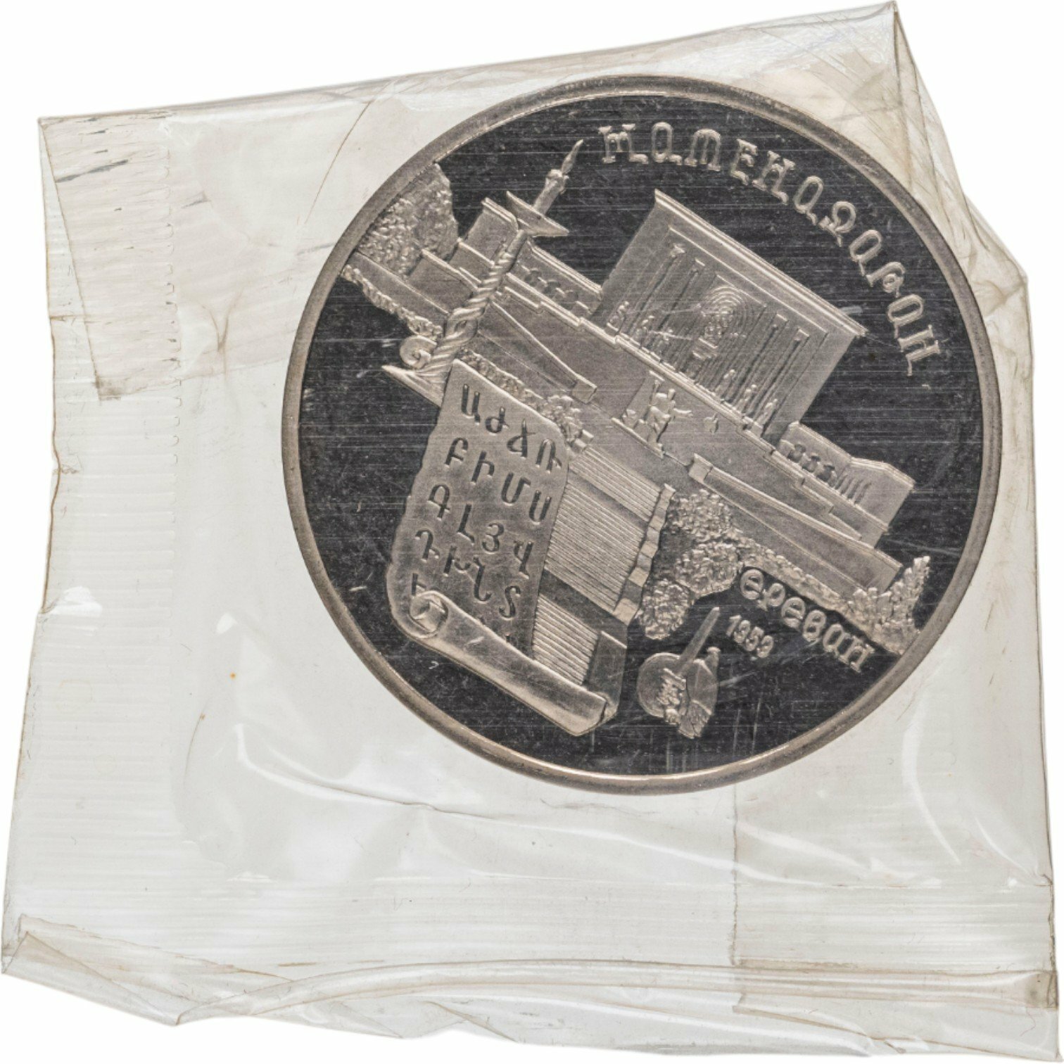 5 рублей 1990 Proof "Институт древних рукописей Матенадаран в Ереване" в банковской запайке, Мельхиор медь-никель