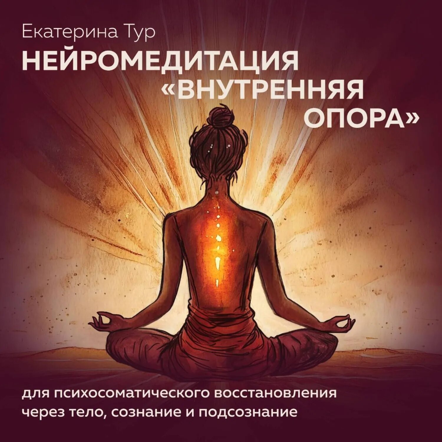 Нейромедитация «Внутренняя Опора» для психосоматического восстановления через сознание, бессознательное и тело [Аудиокнига]