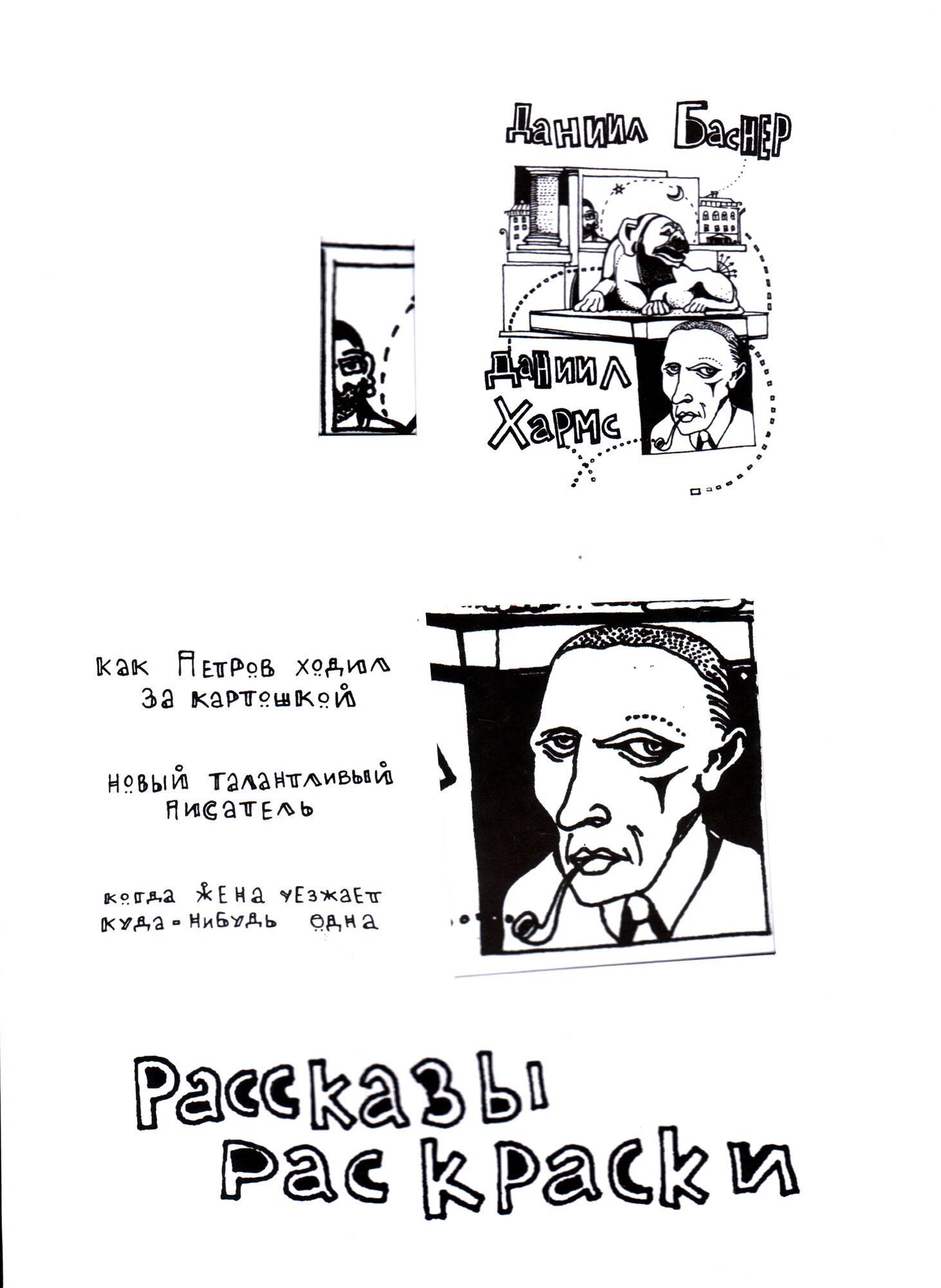 Даниил Хармc. Рассказы и раскраски / Баснер Д.