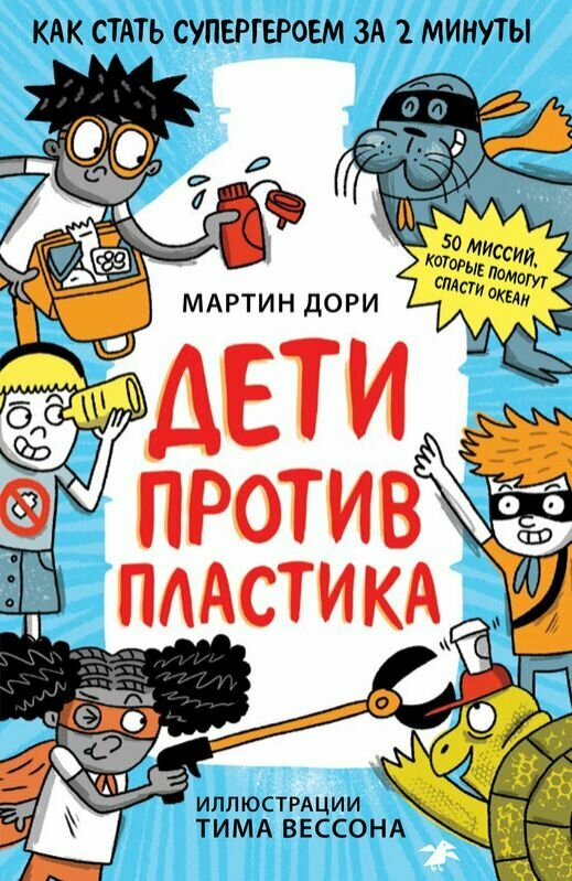 Дети против пластика / Дори М.