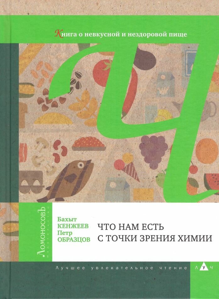 Что нам есть с точки зрения химии / Образцов П. Кенжеев Б.