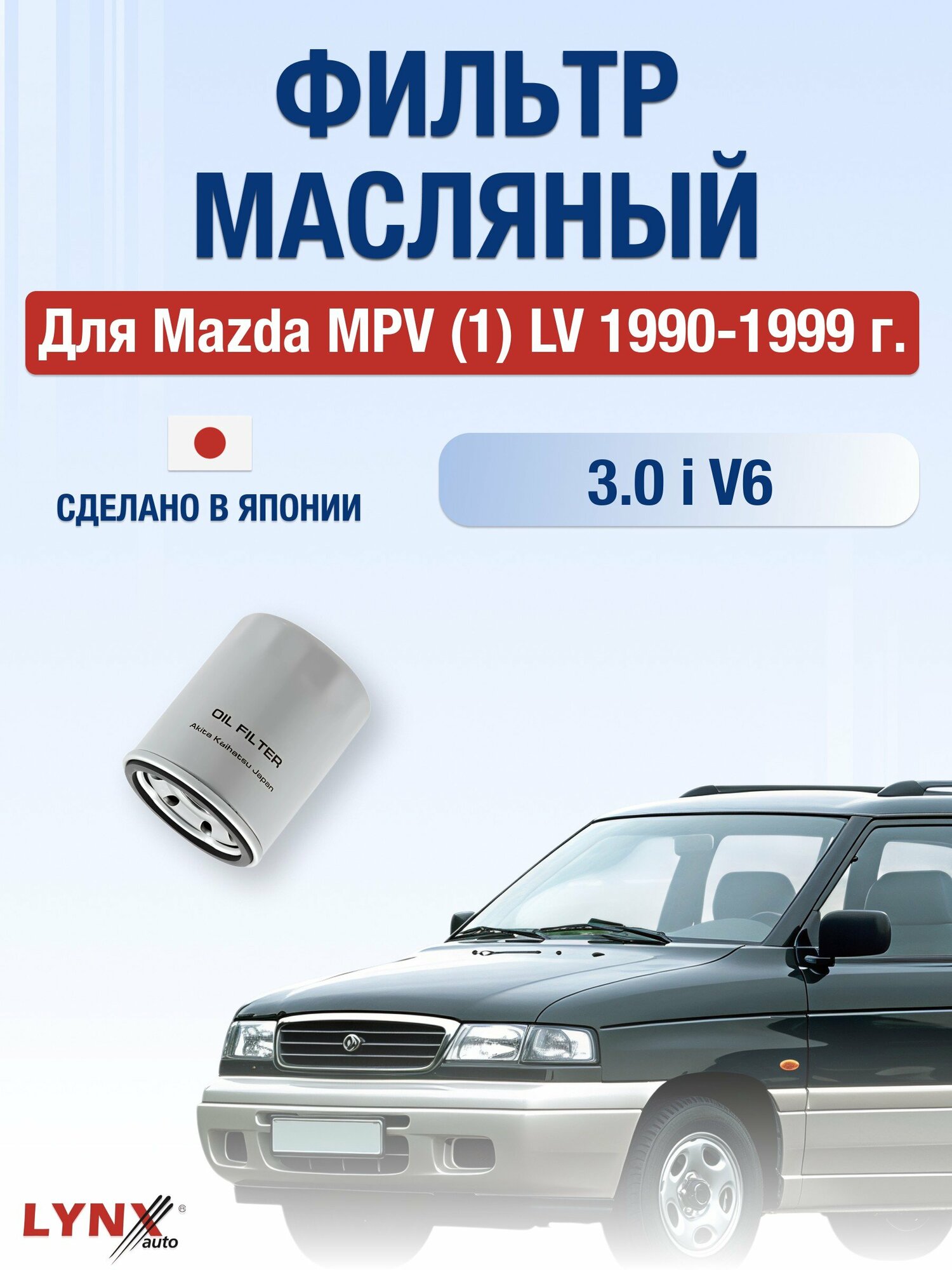 Масляный фильтр для Mazda MPV (1) LV 1990-1999 г. Двигатель 3.0 i V6 (JE94, JE96) Мазда МПВ LYNXauto