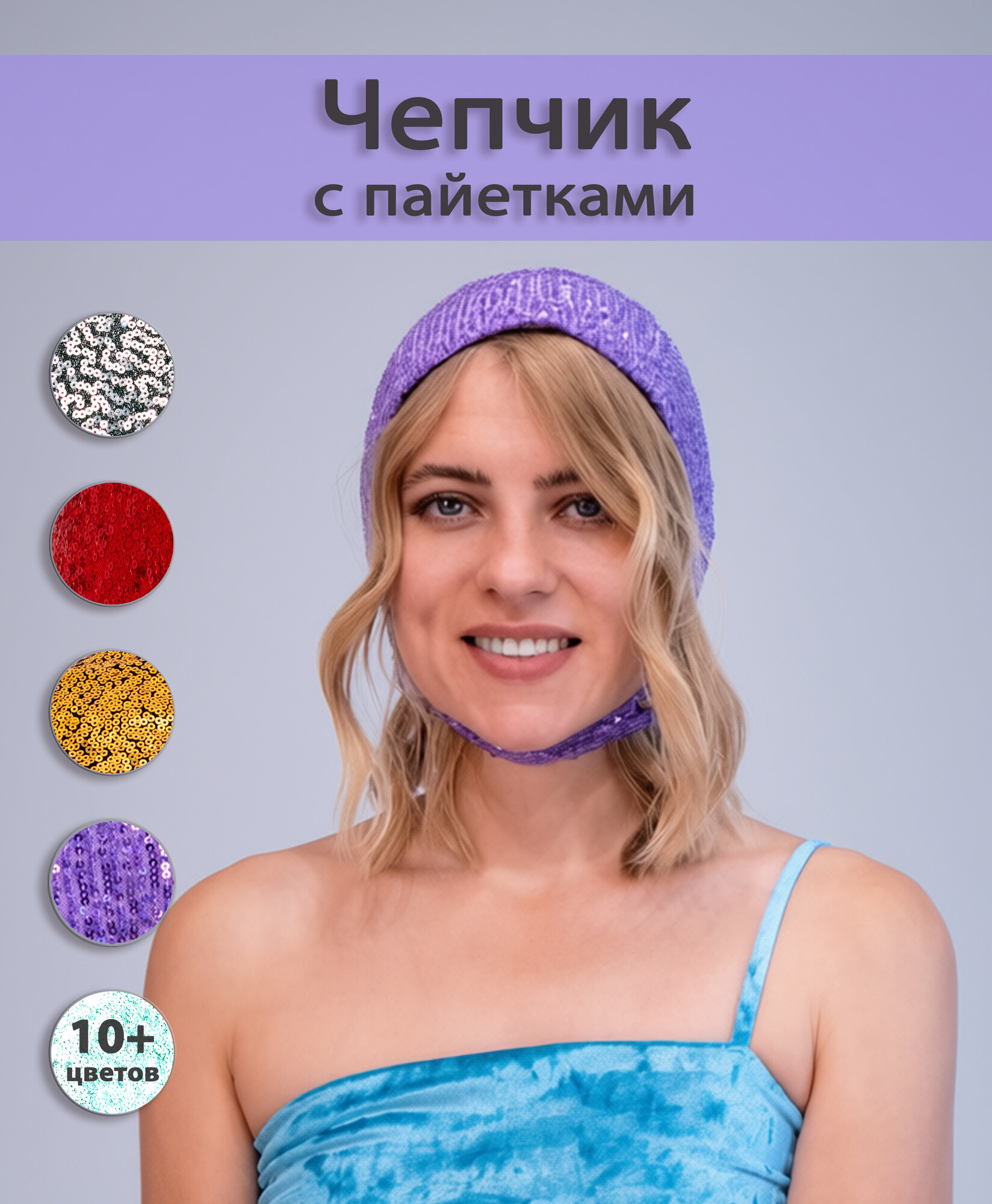 Чепчик  с пайетками "Sorochka" для женщин