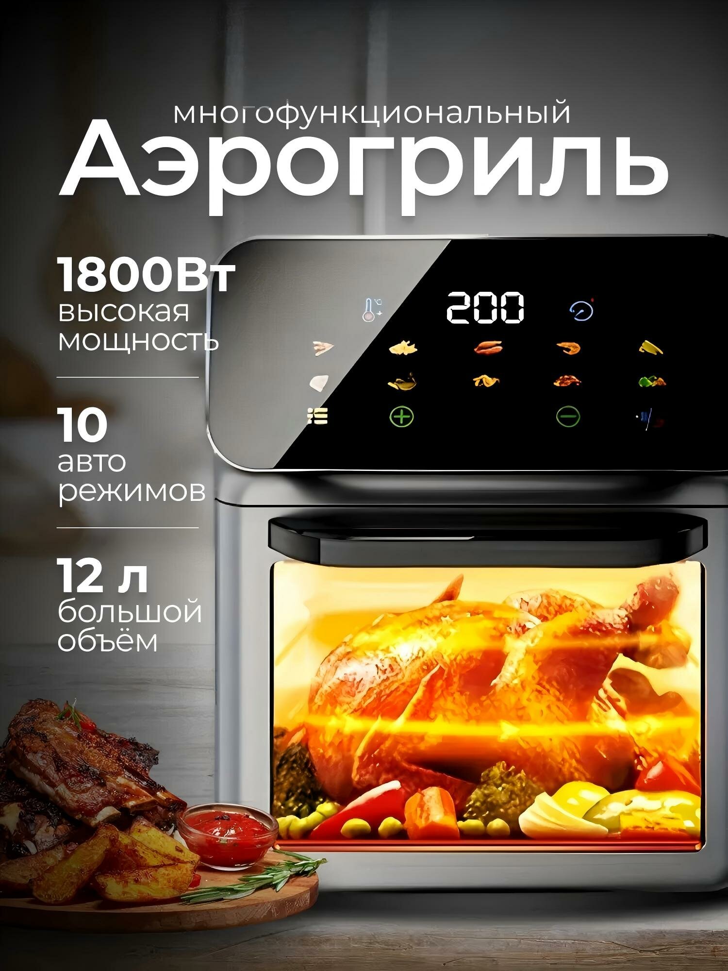 Аэрогриль электрический , 12 л, 1800 Вт, 10 программ, сенсорный, съемная решетка, 2 уровня для готовки