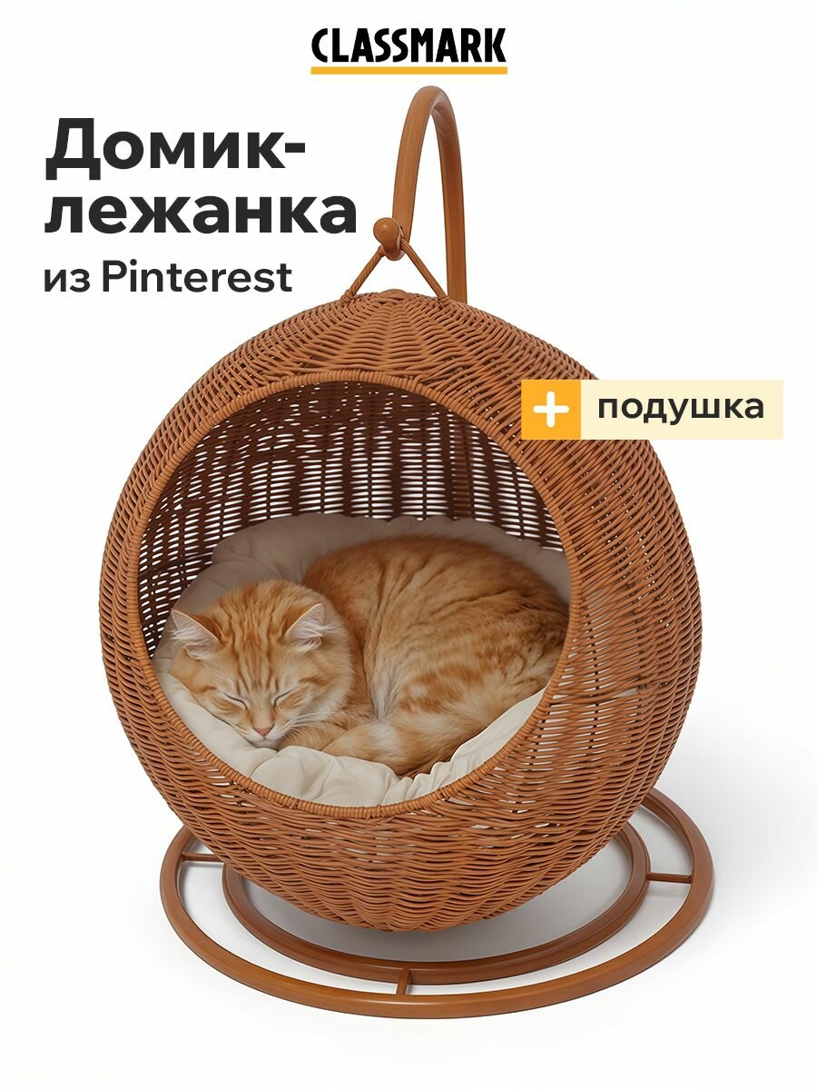Домик лежанка для животных Classmark из ротанга, для кошек и собак мелких и средних пород, дизайнерский, с подушкой, с бортиками, 41 см