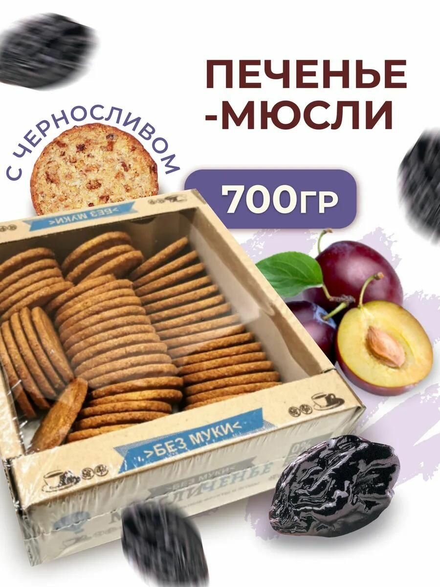 Leti Хрустящее овсяное печенье мюсличенье с черносливом, без муки, 700 г