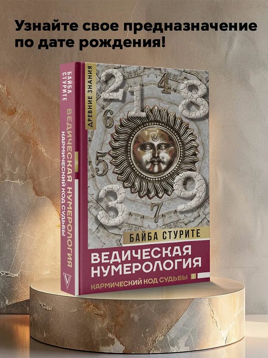 Книга "Ведическая нумерология. Кармический код судьбы", Стурите Байба.