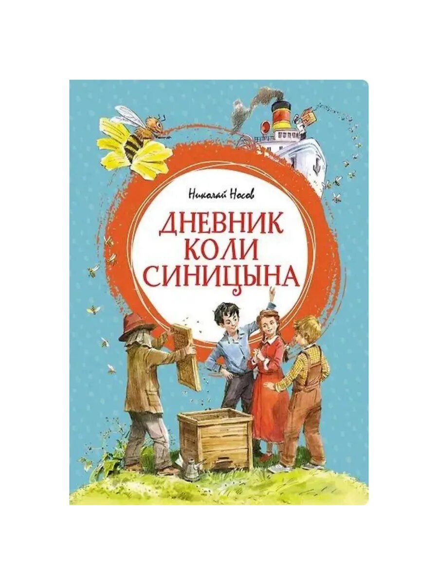 Дневник Коли Синицына (илл. В. Челака)