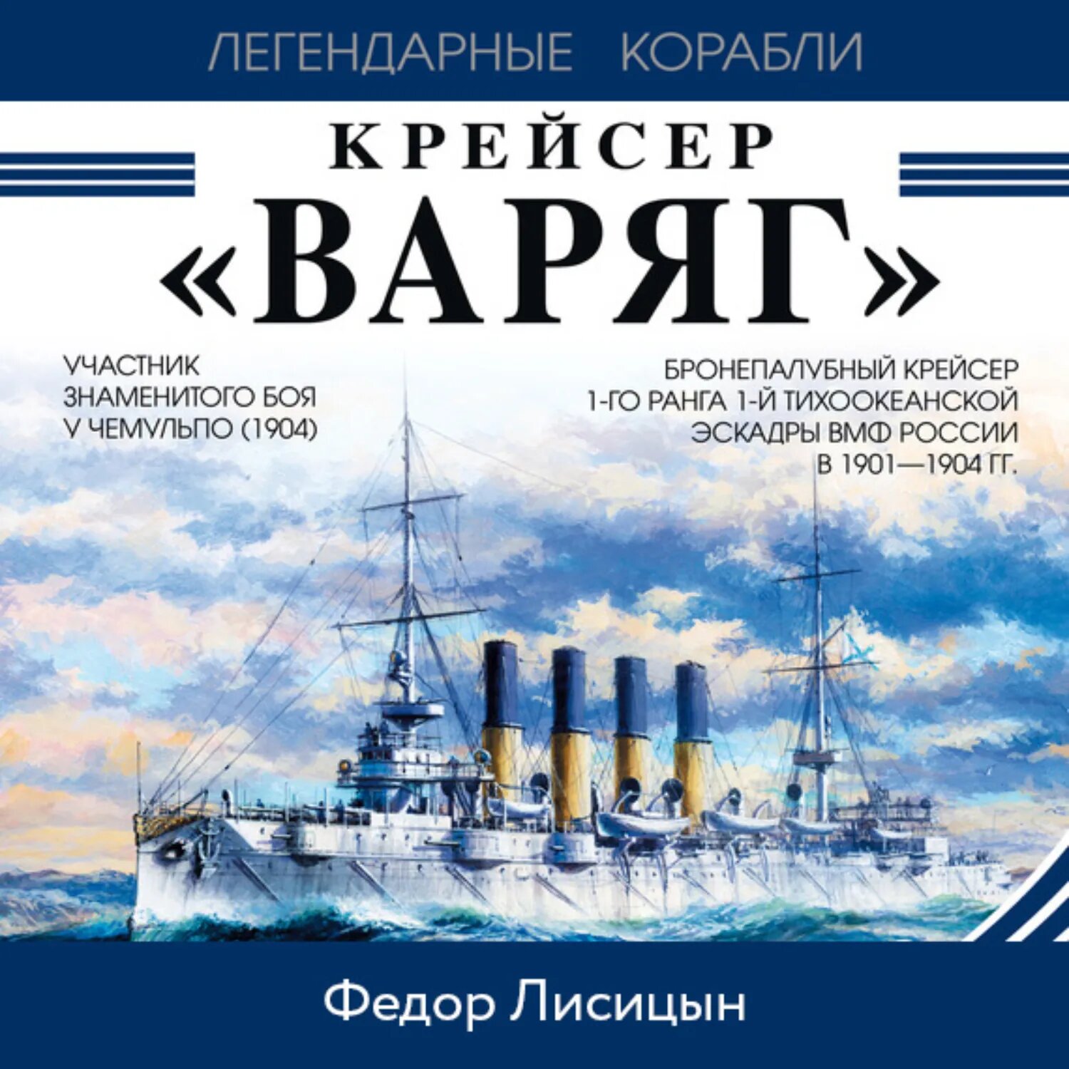 Крейсер «Варяг» [Аудиокнига]