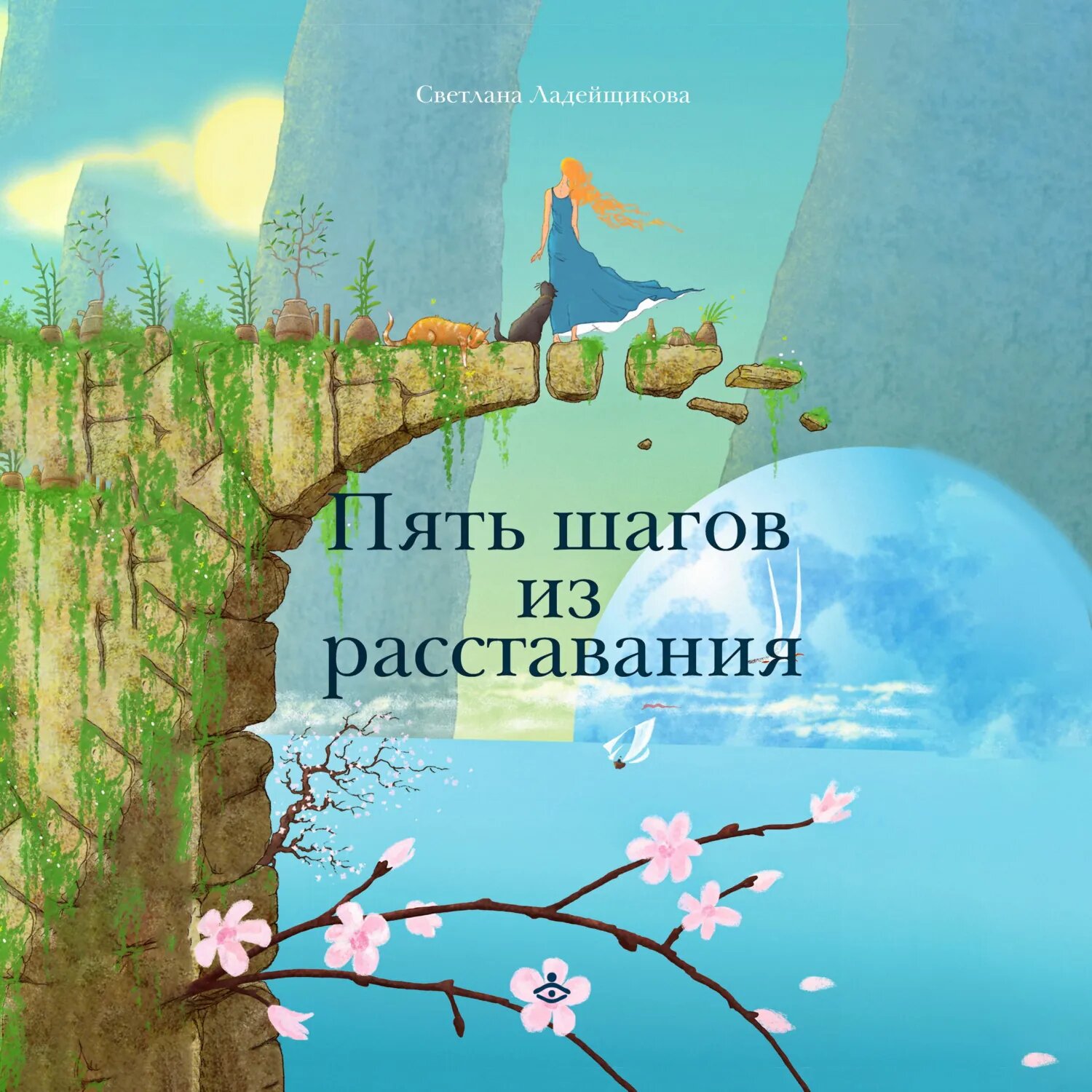Пять шагов из расставания [Аудиокнига]