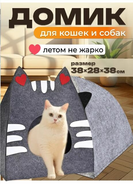Домик-лежанка для кошек и собак EVA войлок