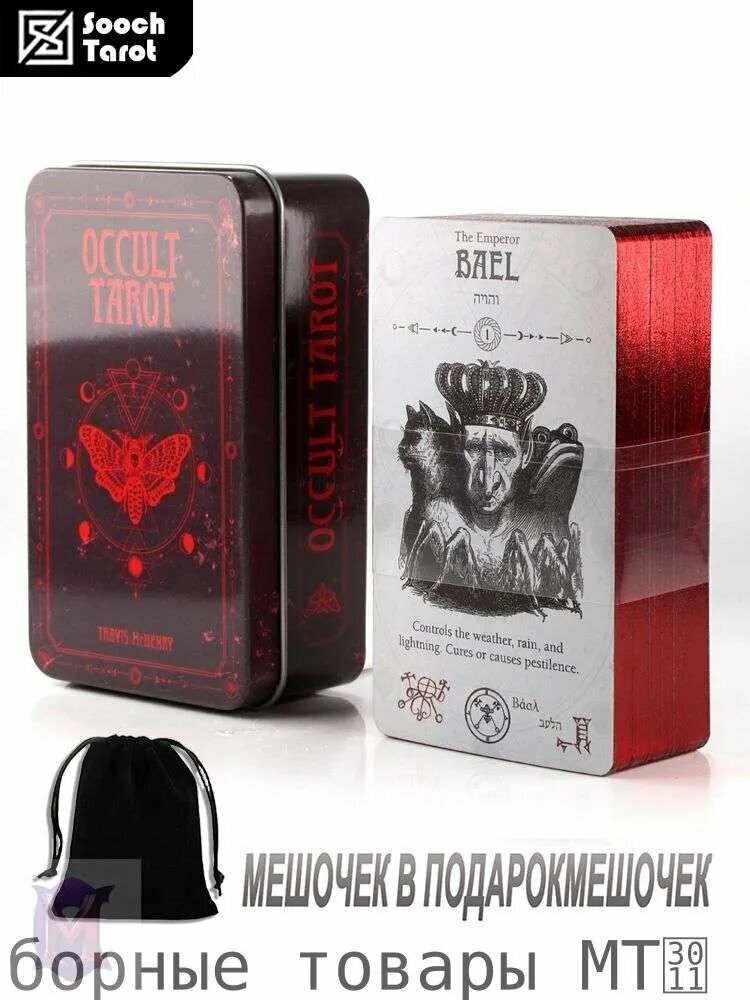 Карты Таро Оккультный/Occult Tarot+ инструкцией+Подарочная коробка，（Рекомендуемые качественные продукты）