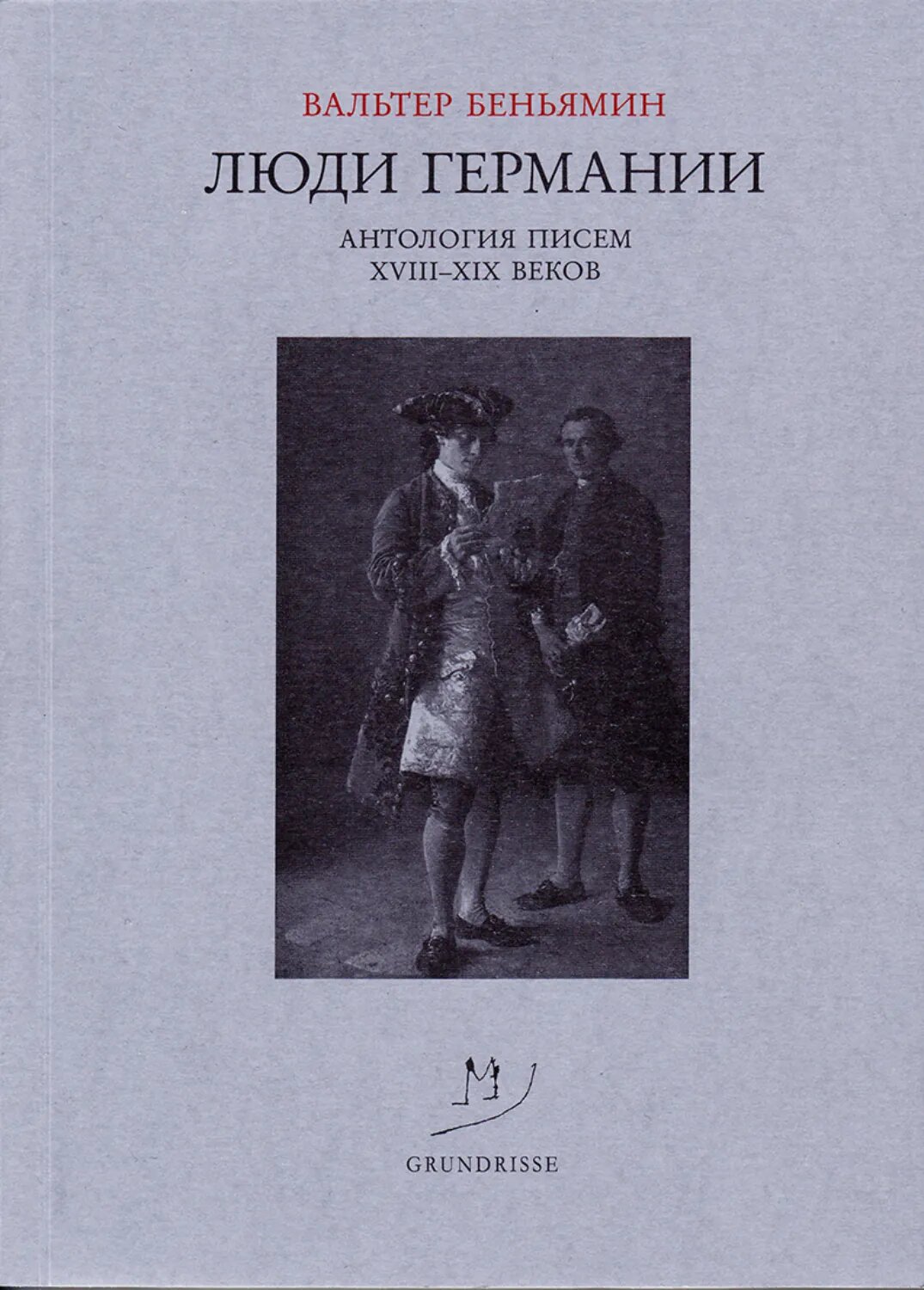 Люди Германии. Антология писем XVIII–XIX веков [Цифровая книга]