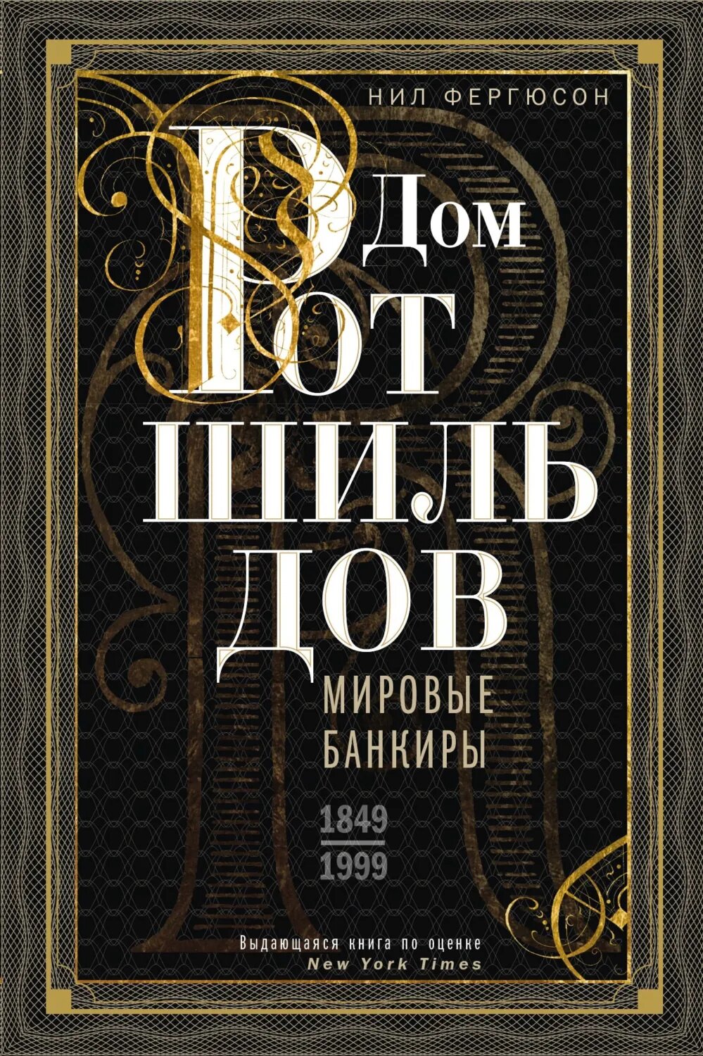 Дом Ротшильдов. Мировые банкиры. 1849 — 1999 [Цифровая книга]