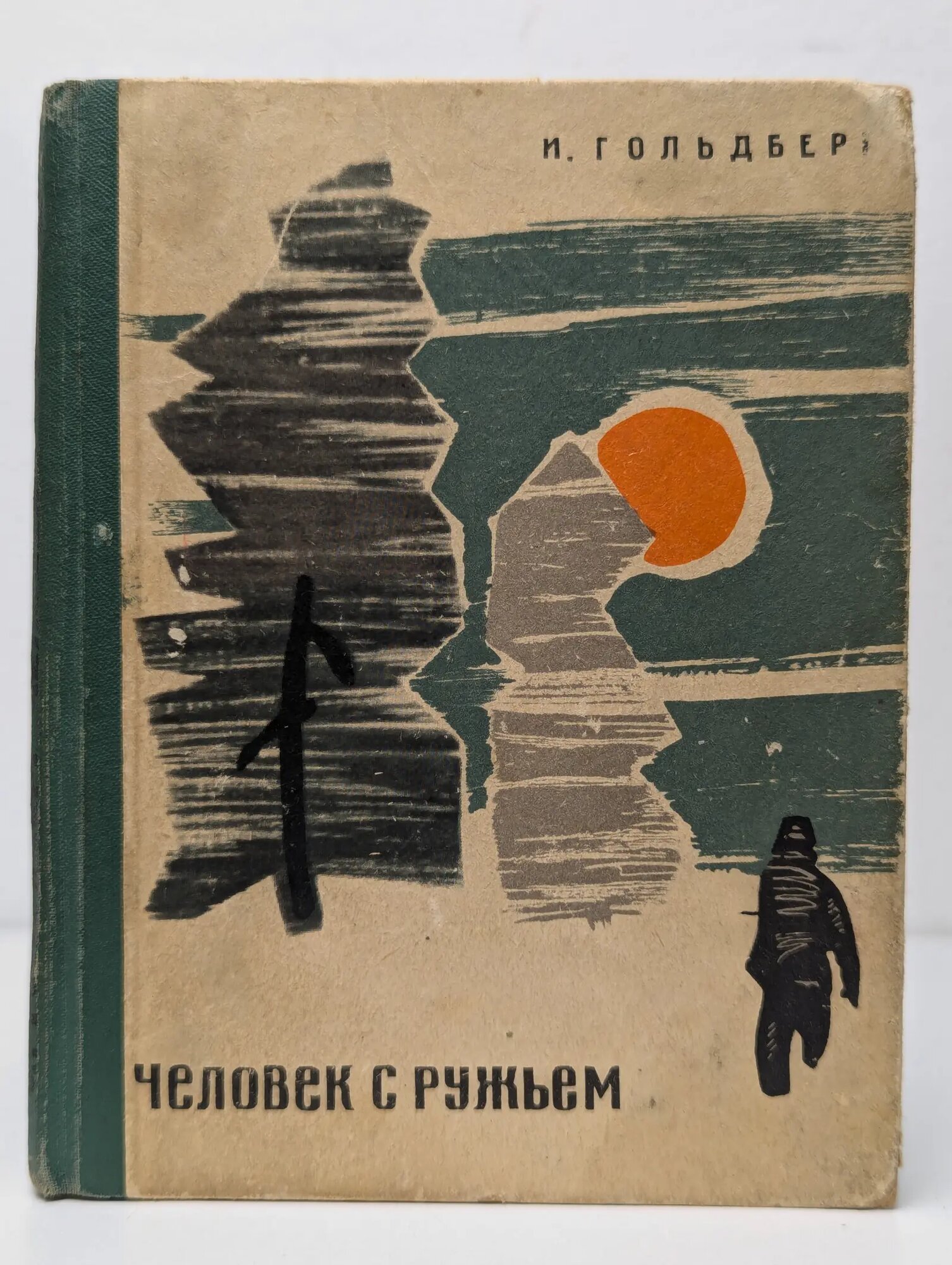 Человек с ружьем Гольдберг Исаак Григорьевич 1967