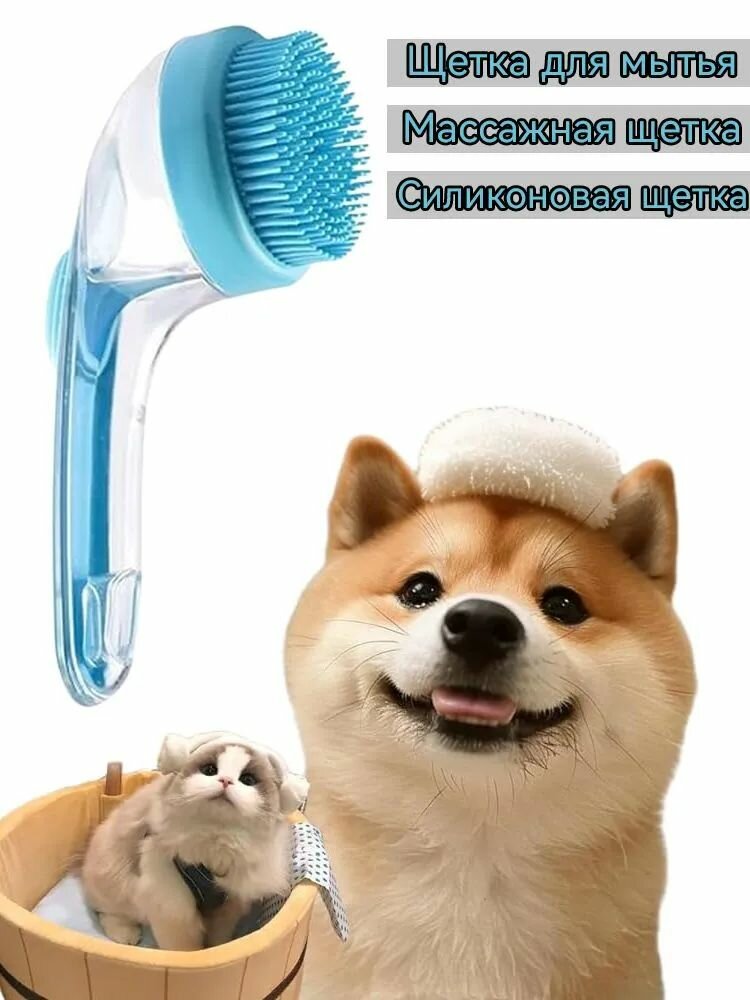 Щетка для мытья собак и кошек 2 в 1, с дозатором шампуня. Массажная душевая щетка для груминга, для любой шерсти.