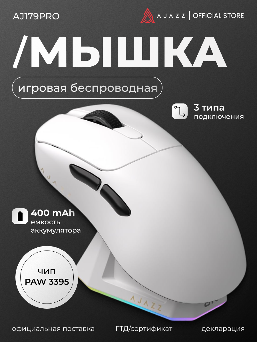 Игровая беспроводная мышь AJAZZ AJ179PRO, черная, Pixart PAW 3395
