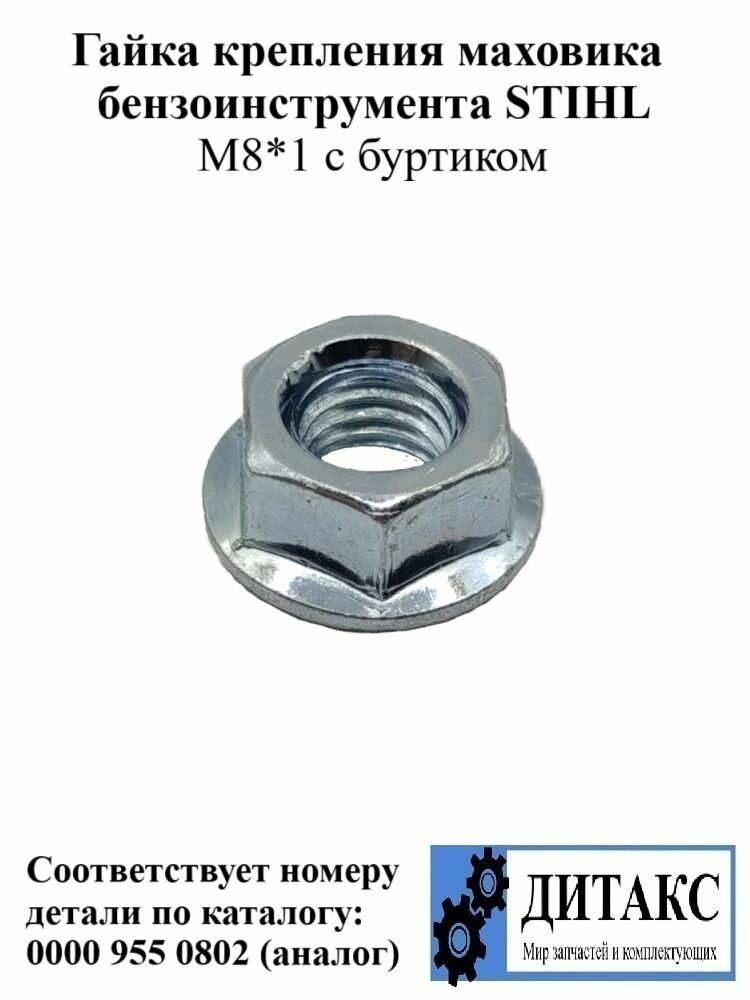 Гайка крепления маховика бензоинструмента STIHL М8*1 с буртиком Соответствует номеру детали по каталогу: 0000 955 0802 (аналог)
