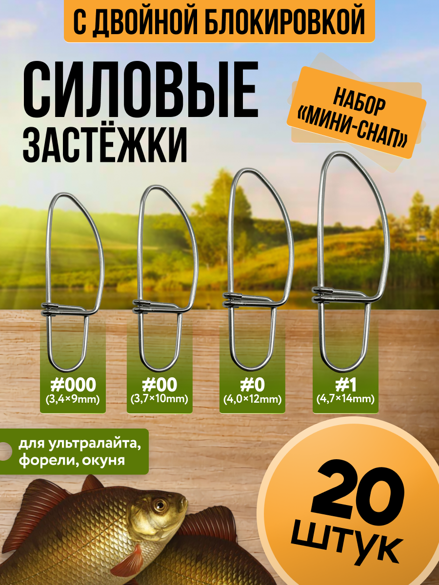 Силовая застёжка двойная для приманок, Рыболовный карабин с двойной блокировкой суперпрочный снап. Набор Мини-снап 20 шт