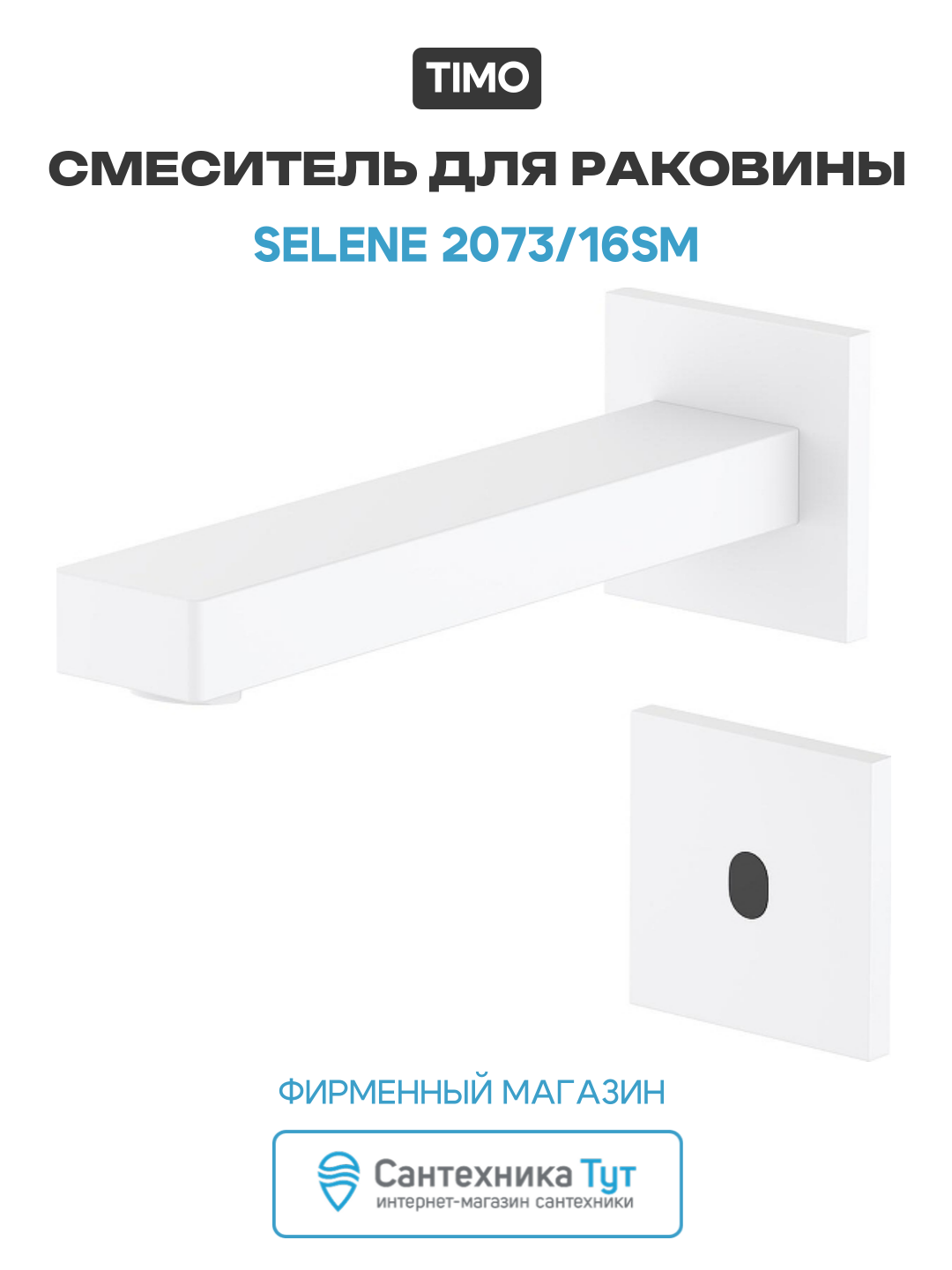 Смеситель для раковины Timo Selene 2073/16SM цвет Белый матовый Фиксированный 1/2