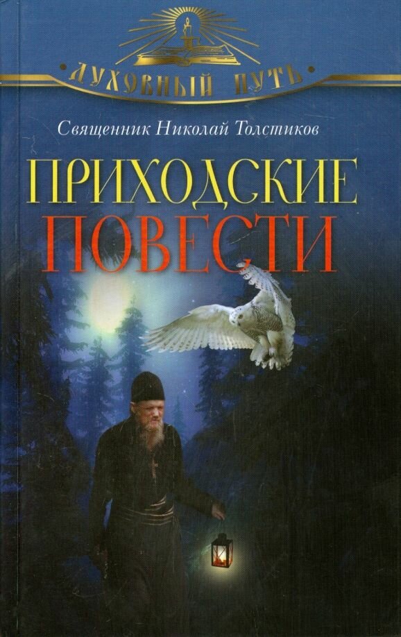 Приходские повести (олма) (Свящ. Н. Толстиков)