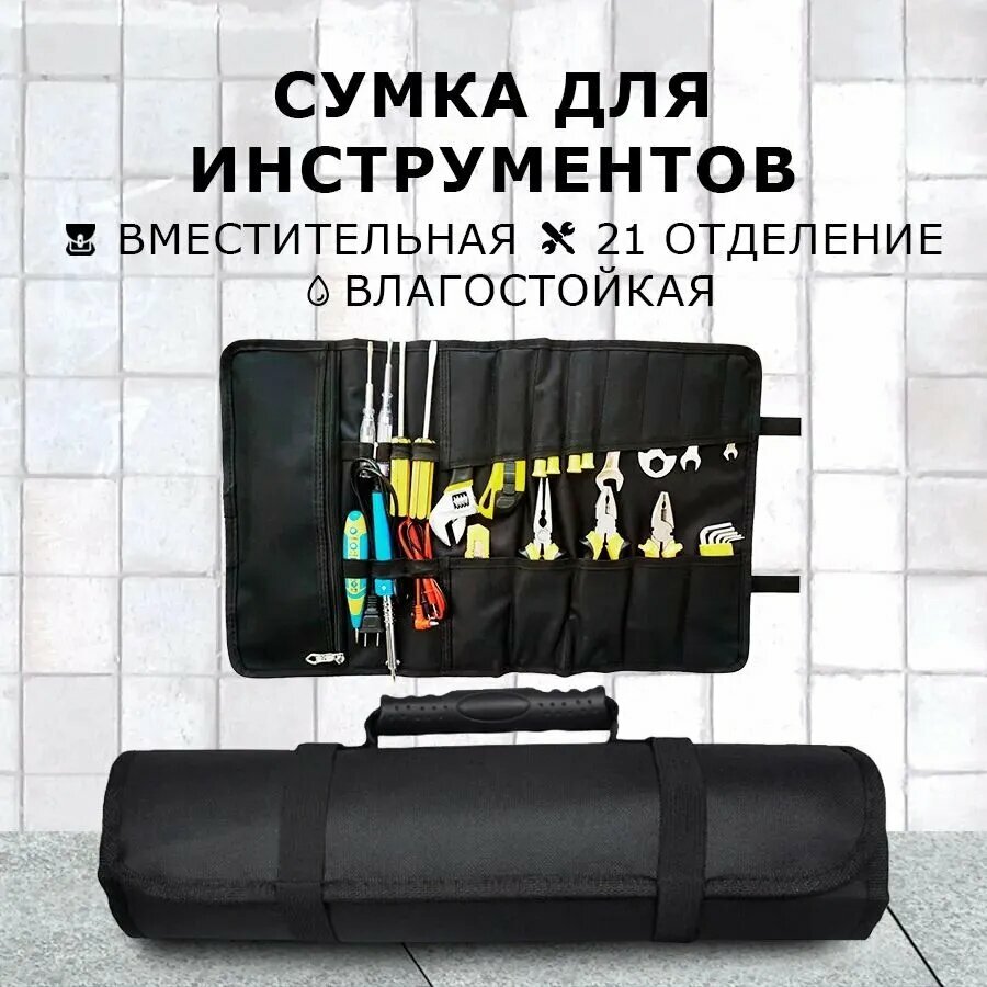 Сумка для инструментов / черная сумка - скрутка
