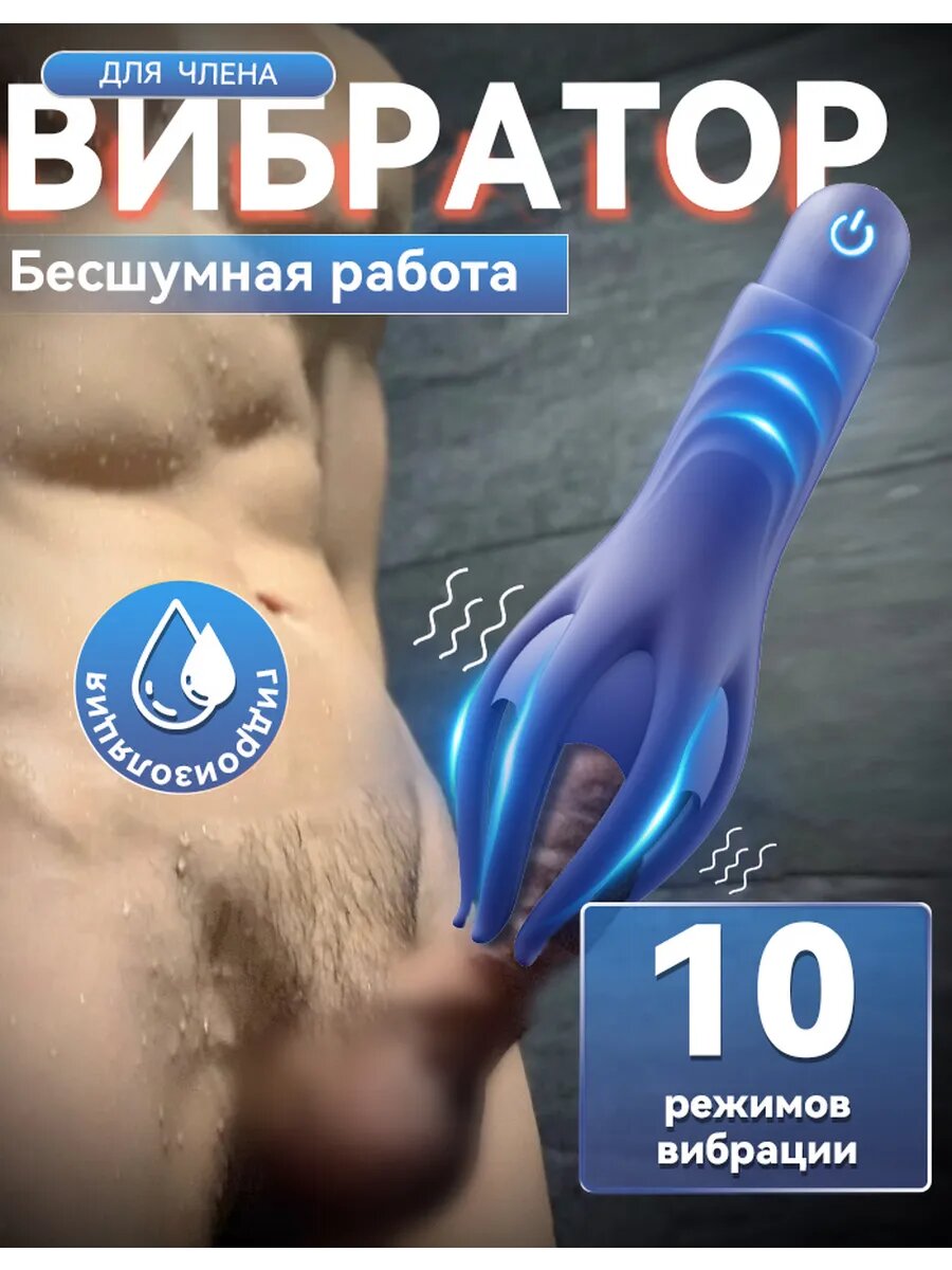 Вибратор мужской мастурбатор стимулятор члена