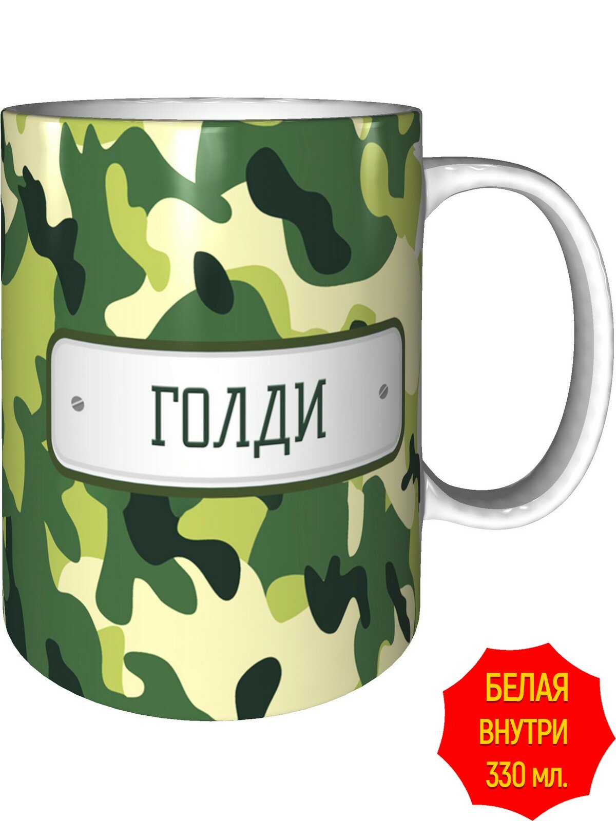 Кружка Голди зелёный камуфляж - стандартная, керамическая, объем 330 мл.