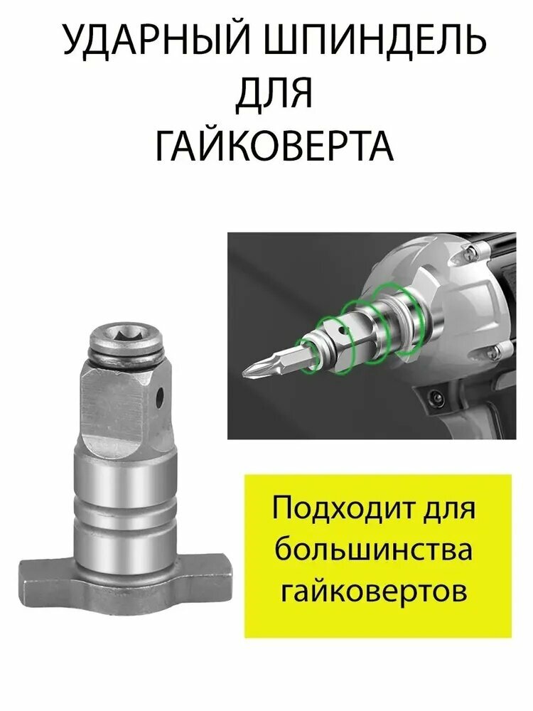 Ударный шпиндель квадрат 1/2 / Вал для гайковерта под биту
