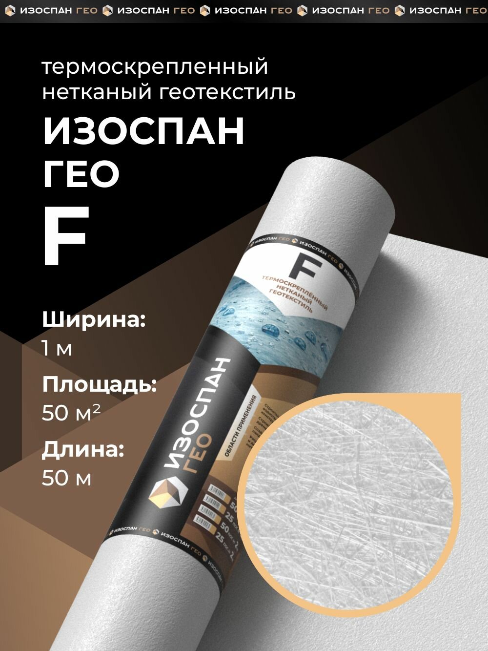 Геотекстиль Изоспан "ГЕО F", термоскреплённый, 1x50 м, 50 кв. м