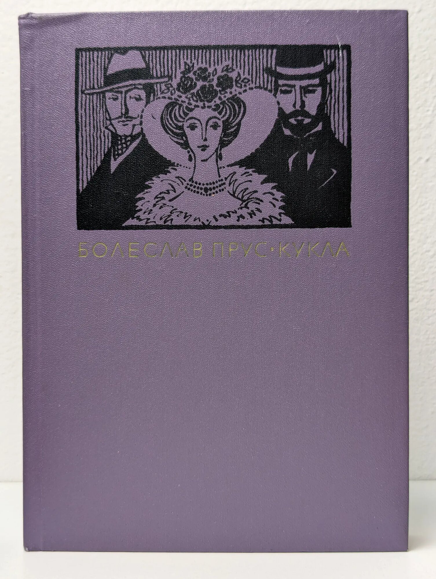 Кукла Прус Болеслав 1986