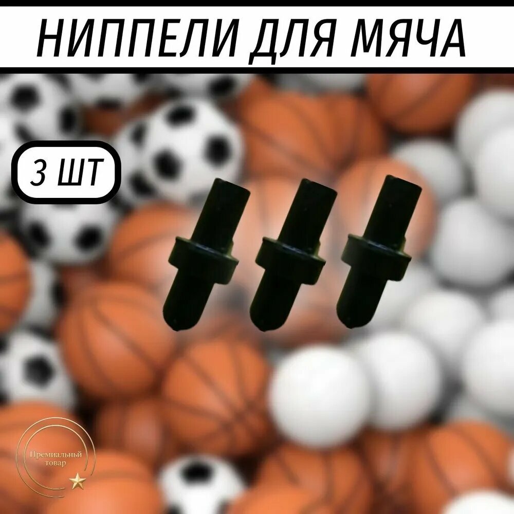 Игла, ниппель для мячаA