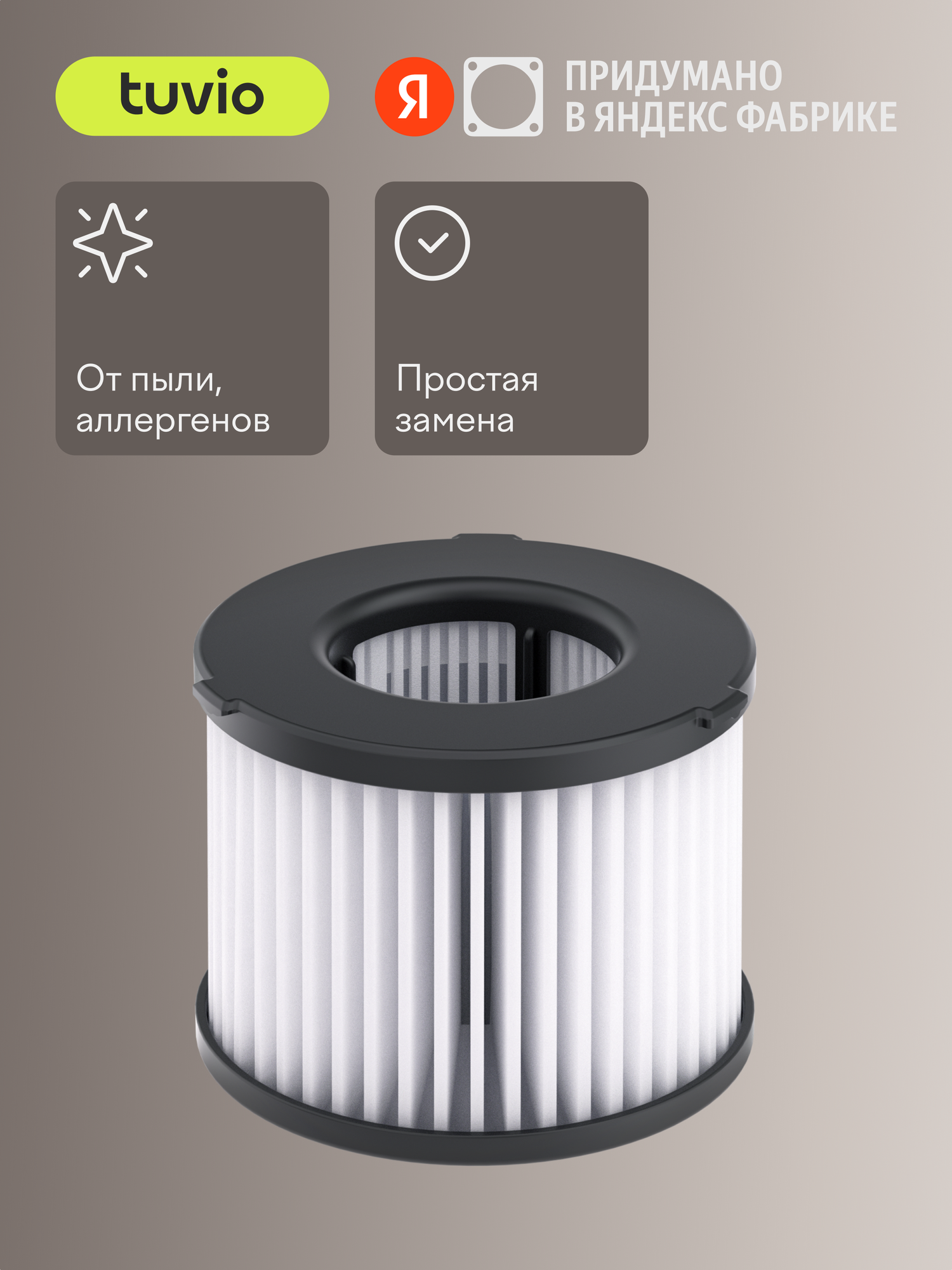 Сменный HEPA – фильтр Tuvio HFTS03 для беспроводных вертикальных пылесосов Tuvio TVC03S и TVC09S