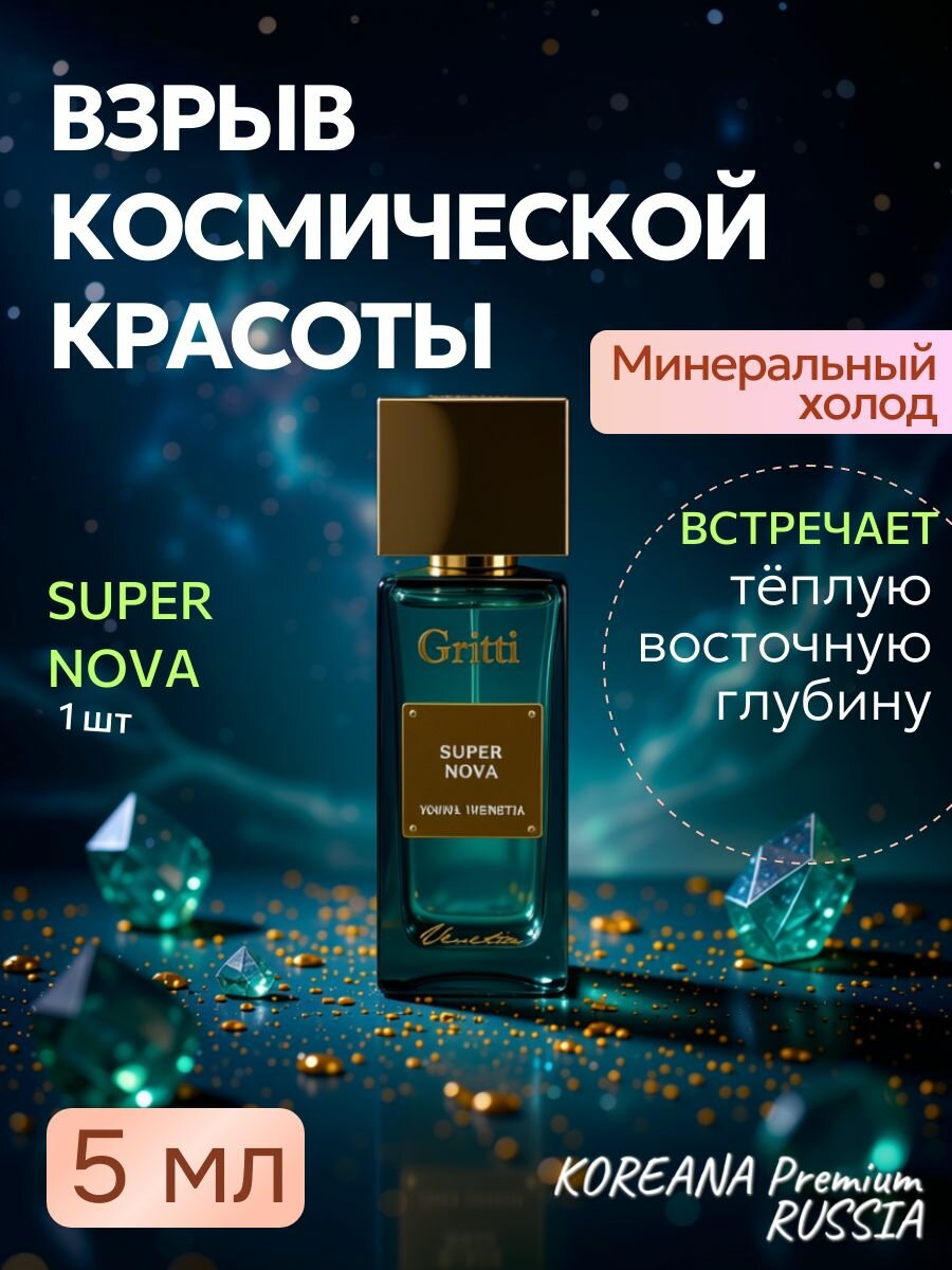 Dr. Gritti Парфюмерная вода Super Nova 5 мл
