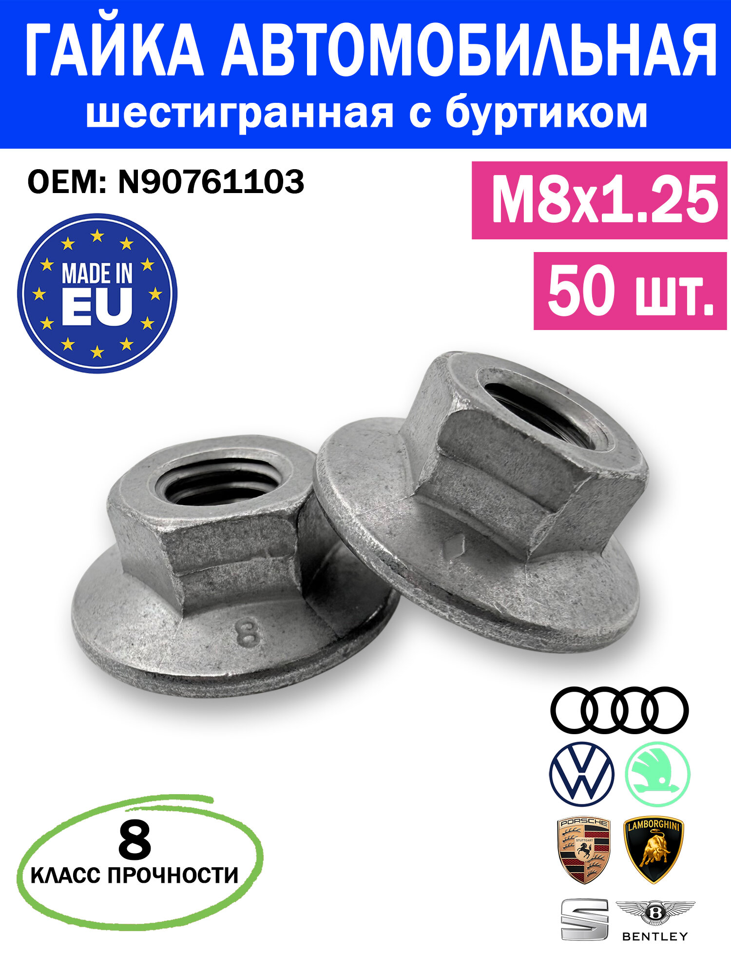 Гайка М8х1.25 VAG 50шт с фланцем, высокопрочная, шестигранная, самоконтрящаяся, фланцевая с буртиком, оригинал N90761103