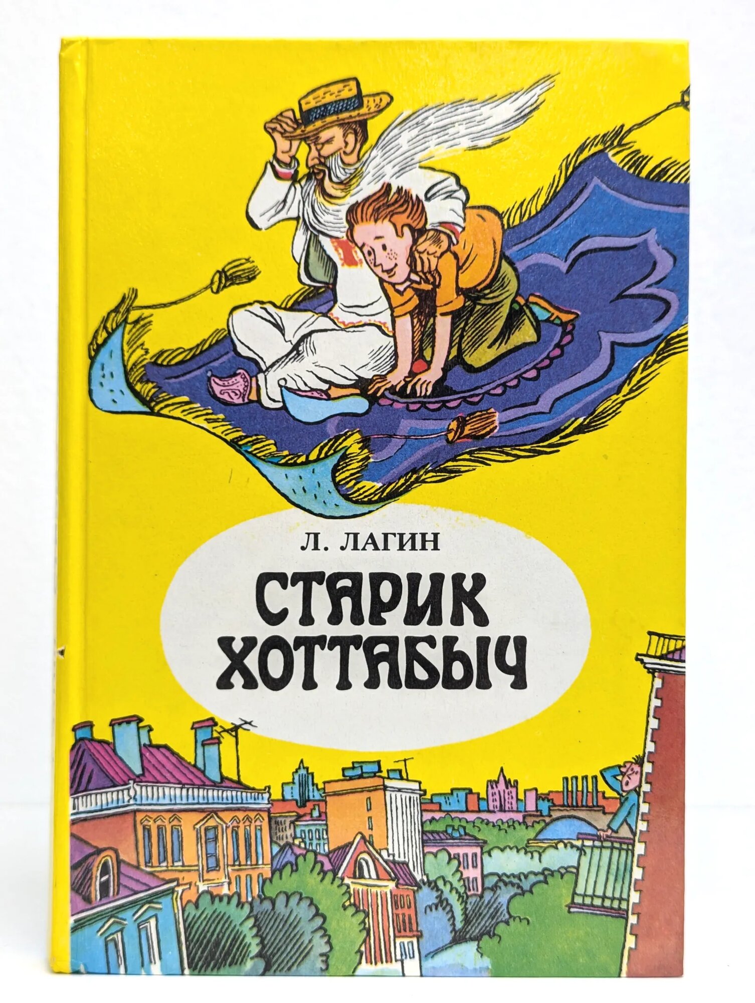 Старик Хоттабыч Лагин Лазарь Иосифович 1984