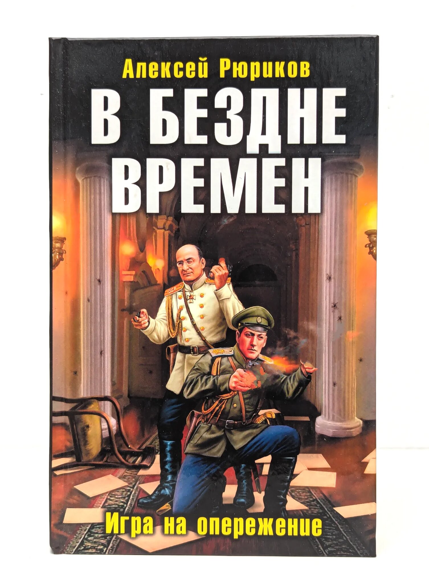 В бездне времен. Игра на опережение Алексей Рюриков 2011