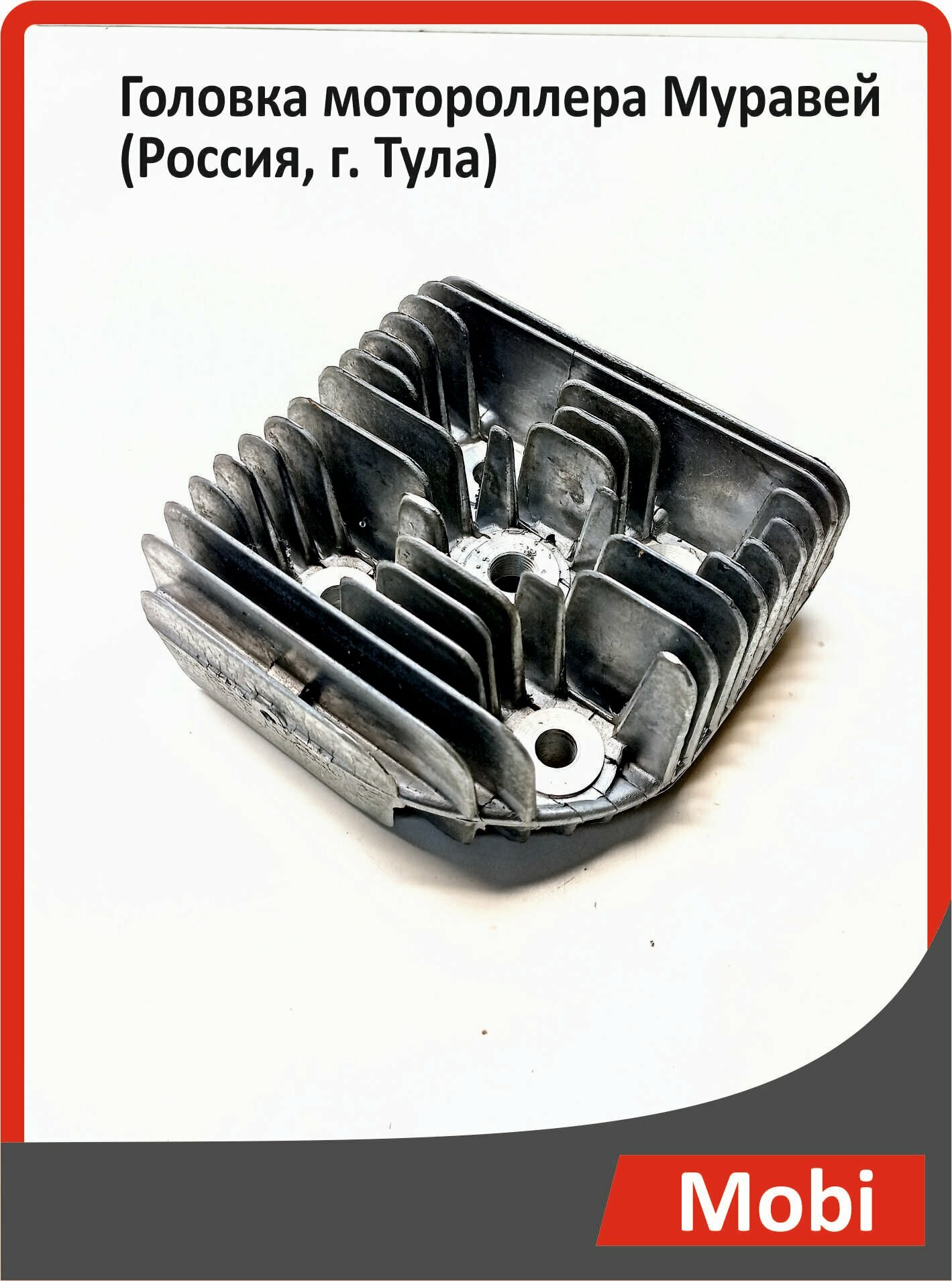 Головка цилиндра мотороллера Муравей (Россия, г. Тула)