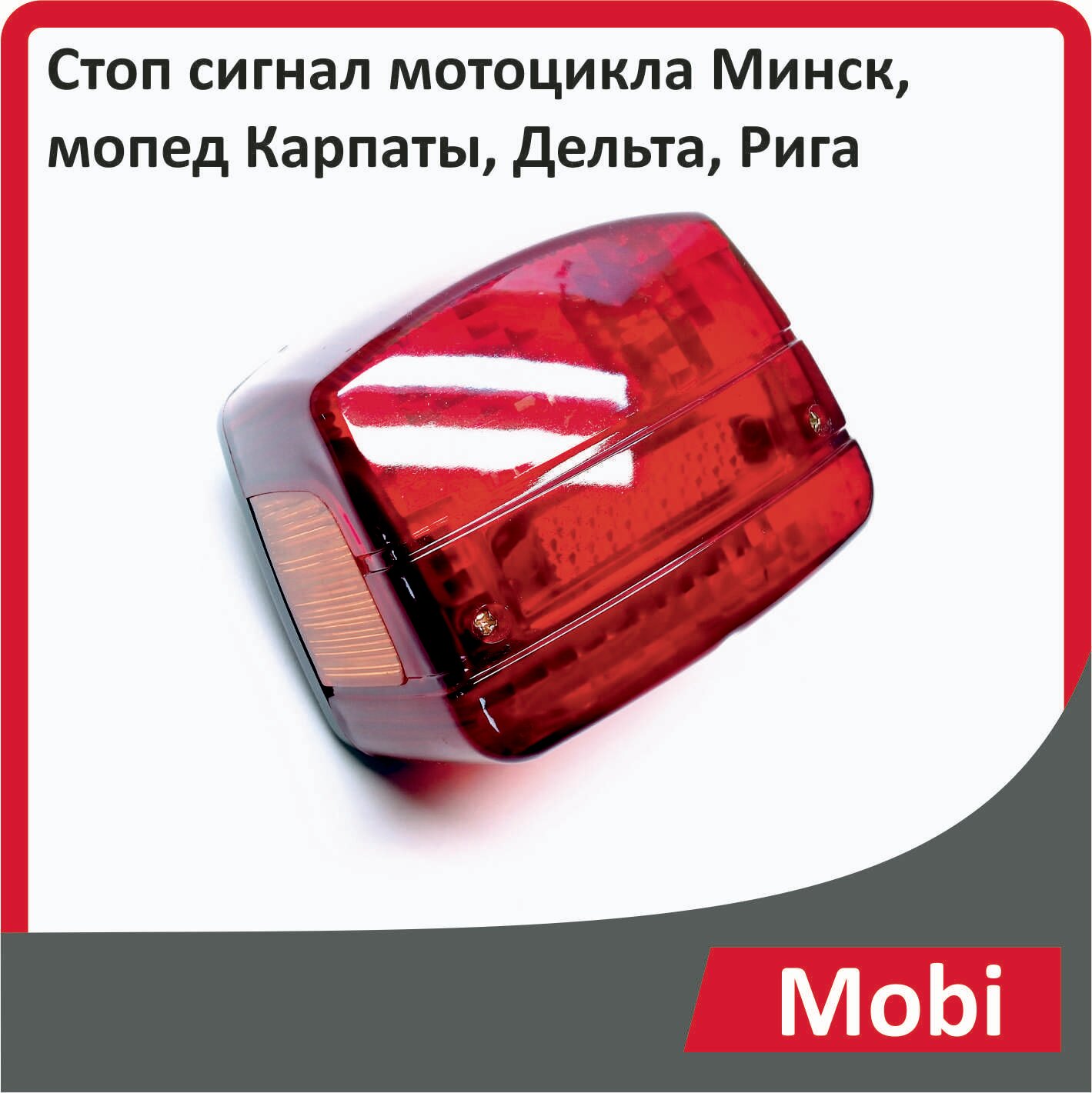 Стоп сигнал для мотоцикла Минск, для мопеда Карпаты, Дельта, Рига