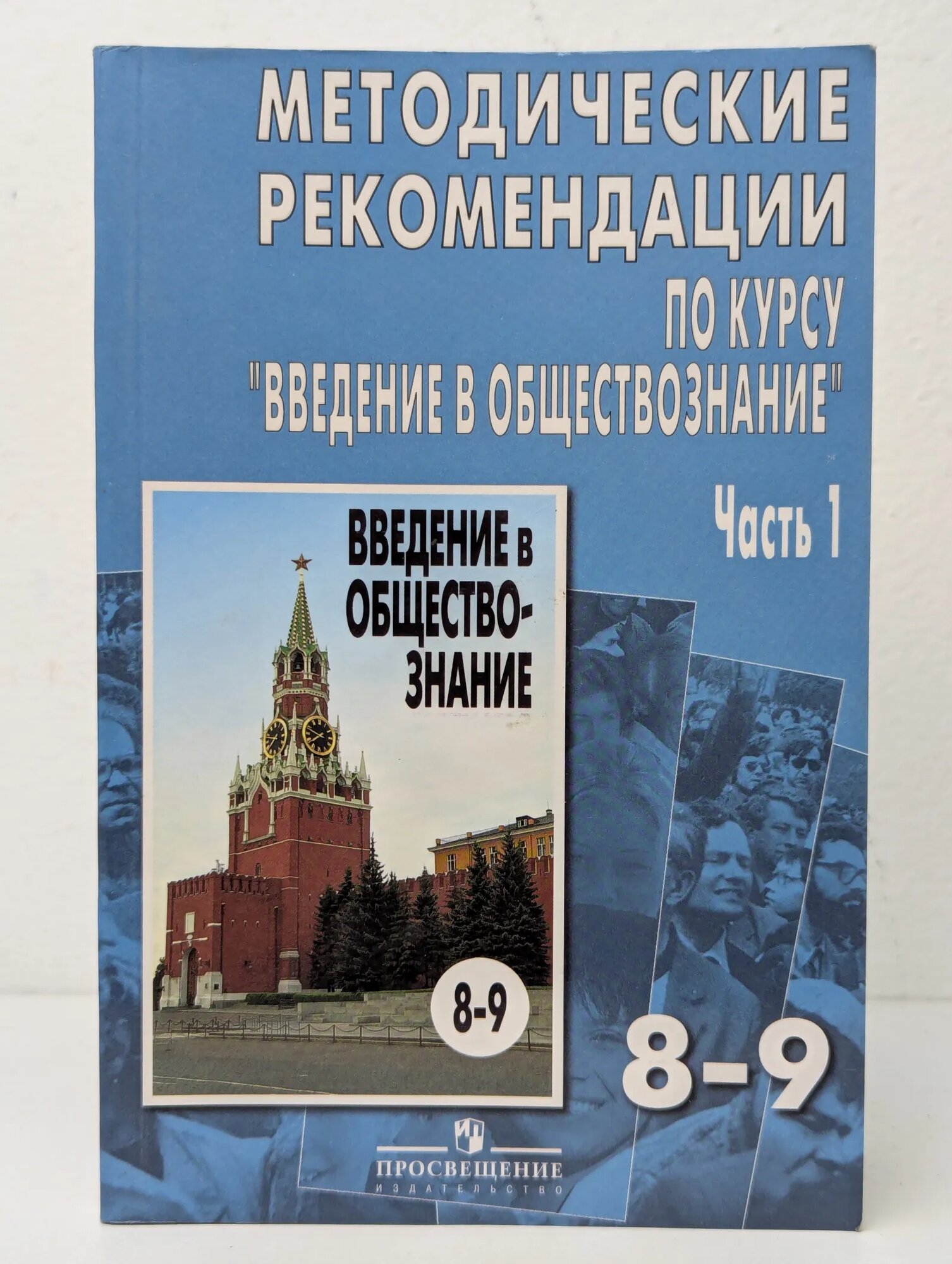 Методические рекомендации по курсу "Введение в обществознание". 8 - 9 классы. В 2 частях. Часть 1 Боголюбов Леонид Наумович (ред.), Иванова Людмила Фроловна (ред.) 2005