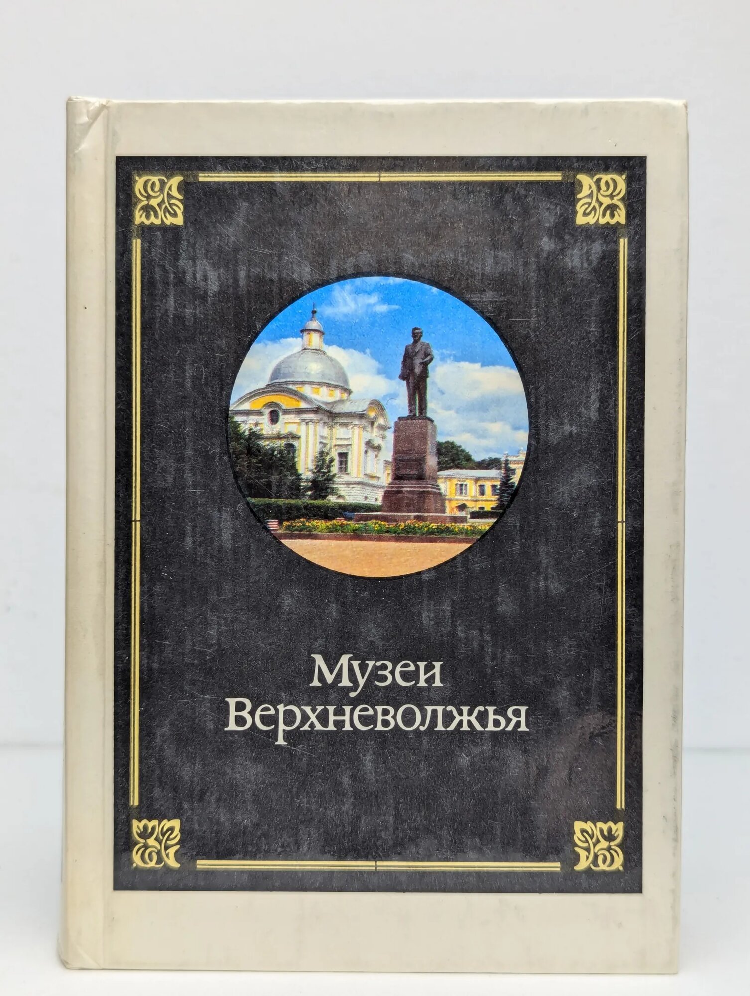 Музеи Верхневолжья Майстровский Марк Яковлевич 1981