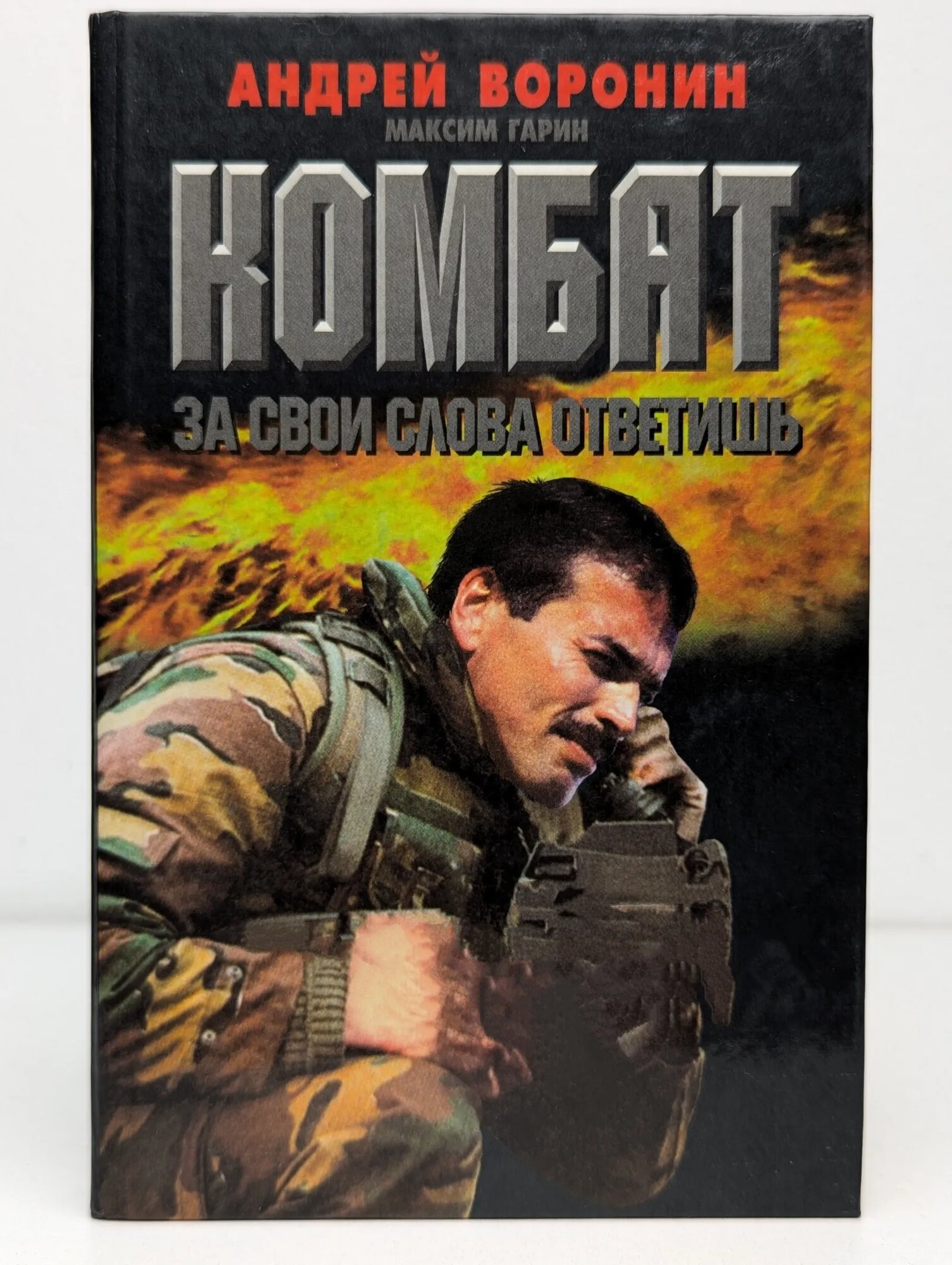 Комбат. За свои слова ответишь Гарин Максим Николаевич, Воронин Андрей Николаевич 1999