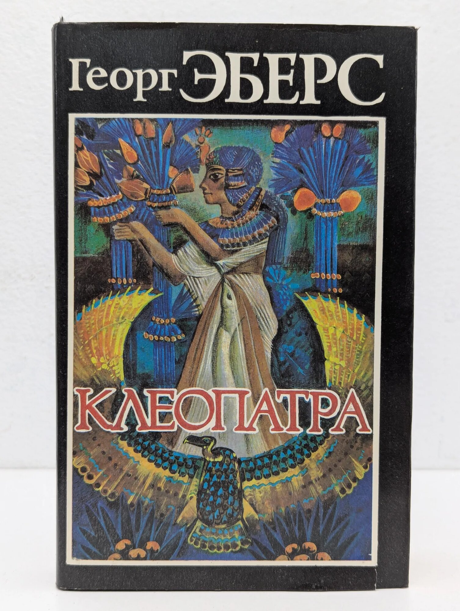 Клеопатра Эберс Георг Мориц 1993