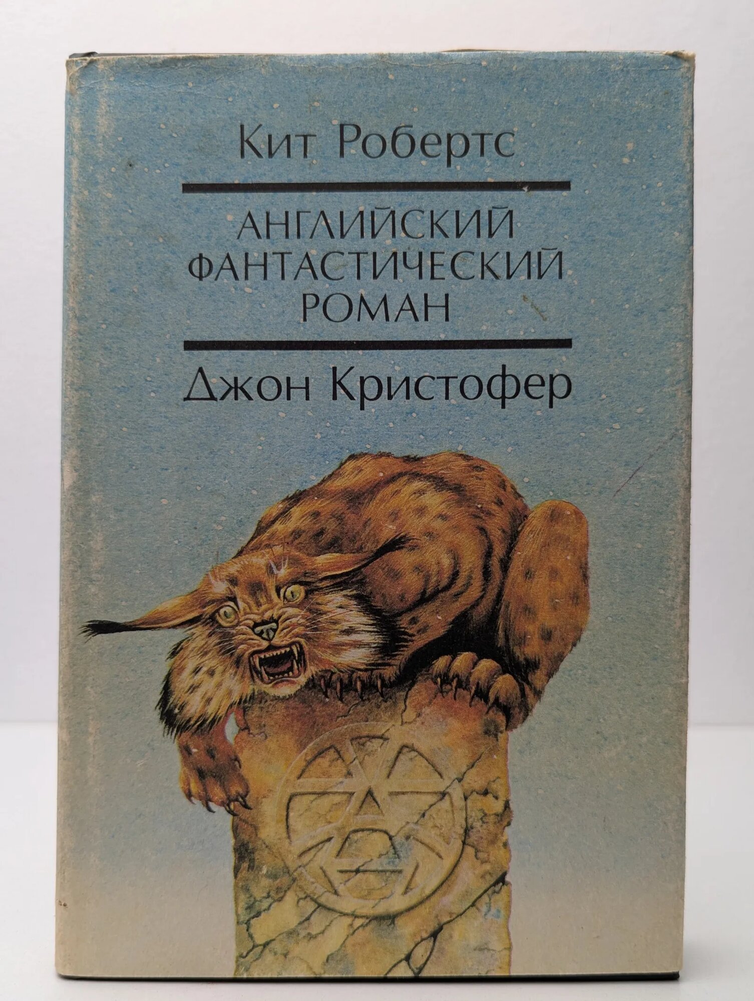 Английский фантастический роман. Павана. Долгая зима Робертс Кит, Кристофер Джон 1992