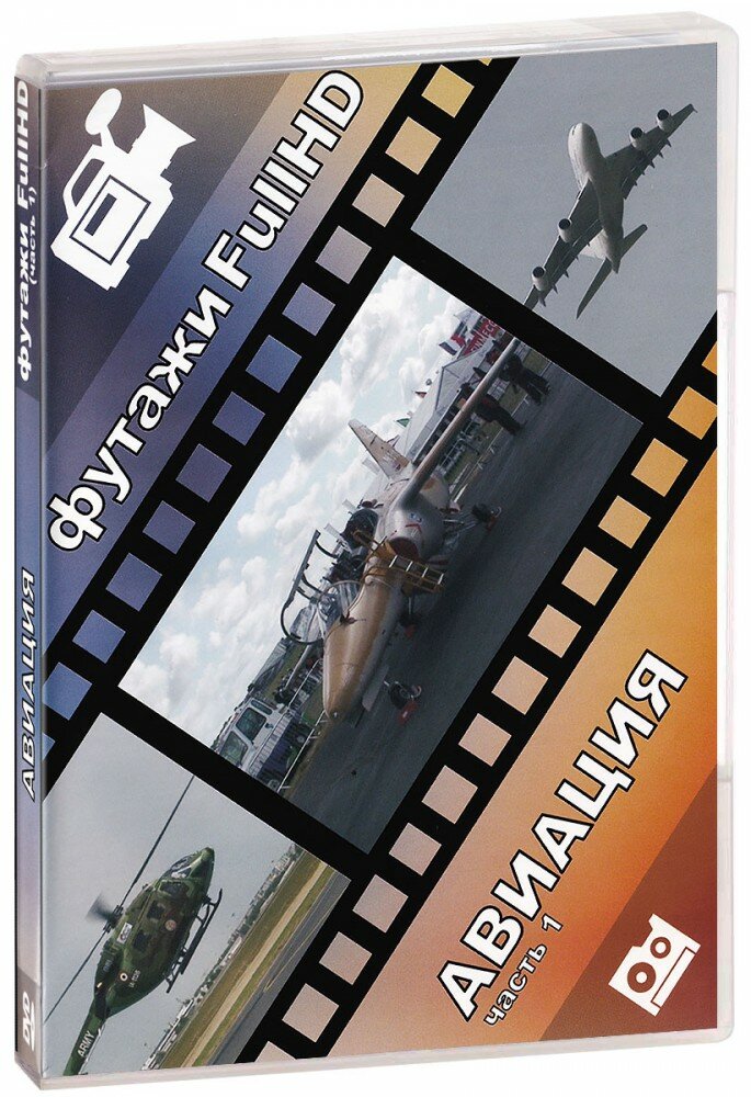 Футажи FullHD. Авиация. Часть 1 (DVD) (2008 год, ДВД диск, DVD Box)