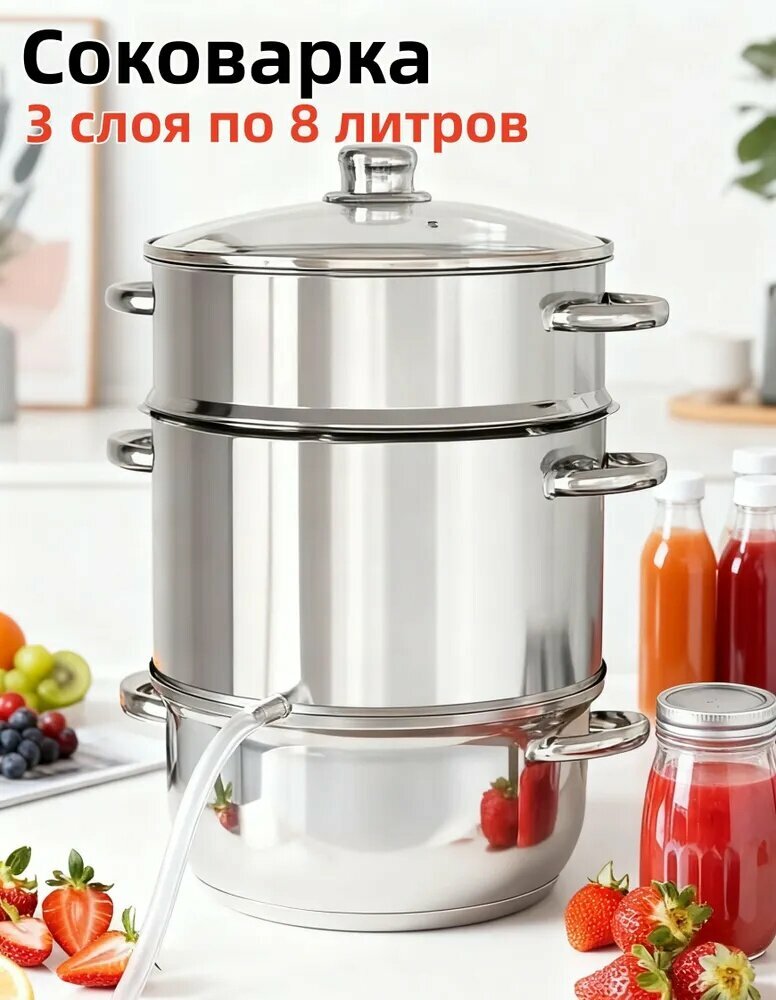 Соковарка, Нержавеющая сталь, 3 яруса, 8 л