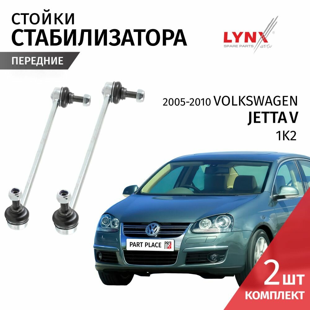 Стойки стабилизатора передние правая и левая Volkswagen Jetta (5) 1K2 2005 - 2010, Комплект 2 шт LYNXauto