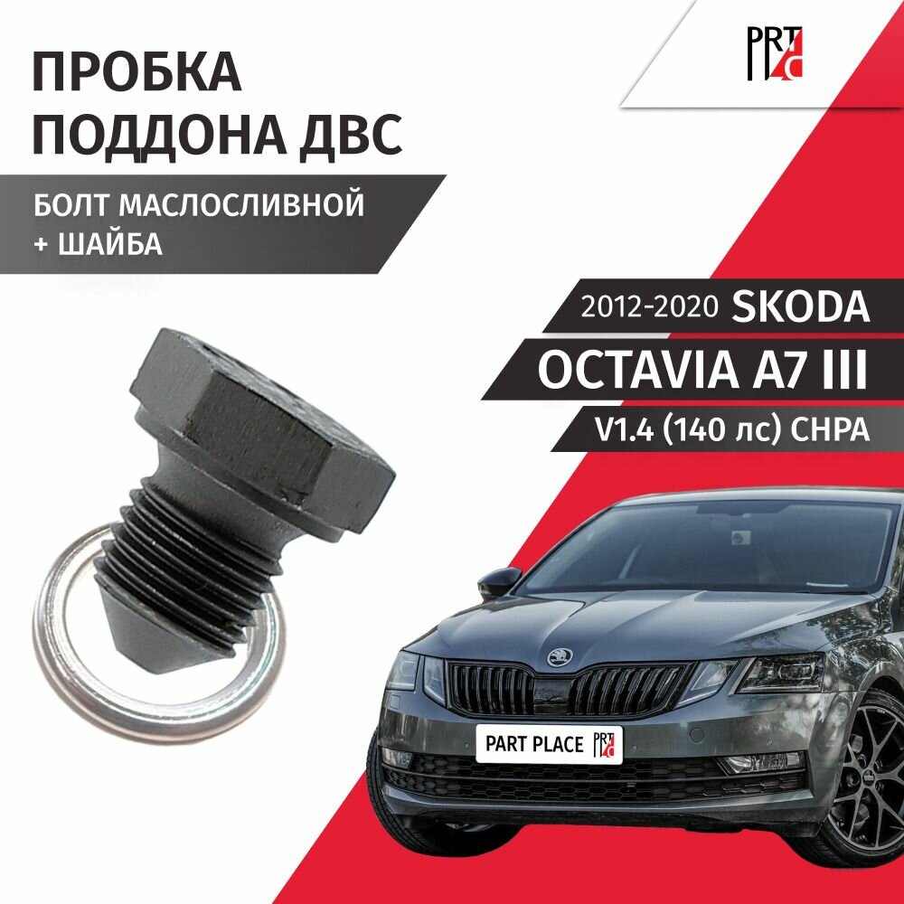 Пробка сливная с шайбой Skoda Octavia A7 (3) 5E V1.4 140лс CHPA 2012 - 2020, Комплект 2 шт Febi, VAG